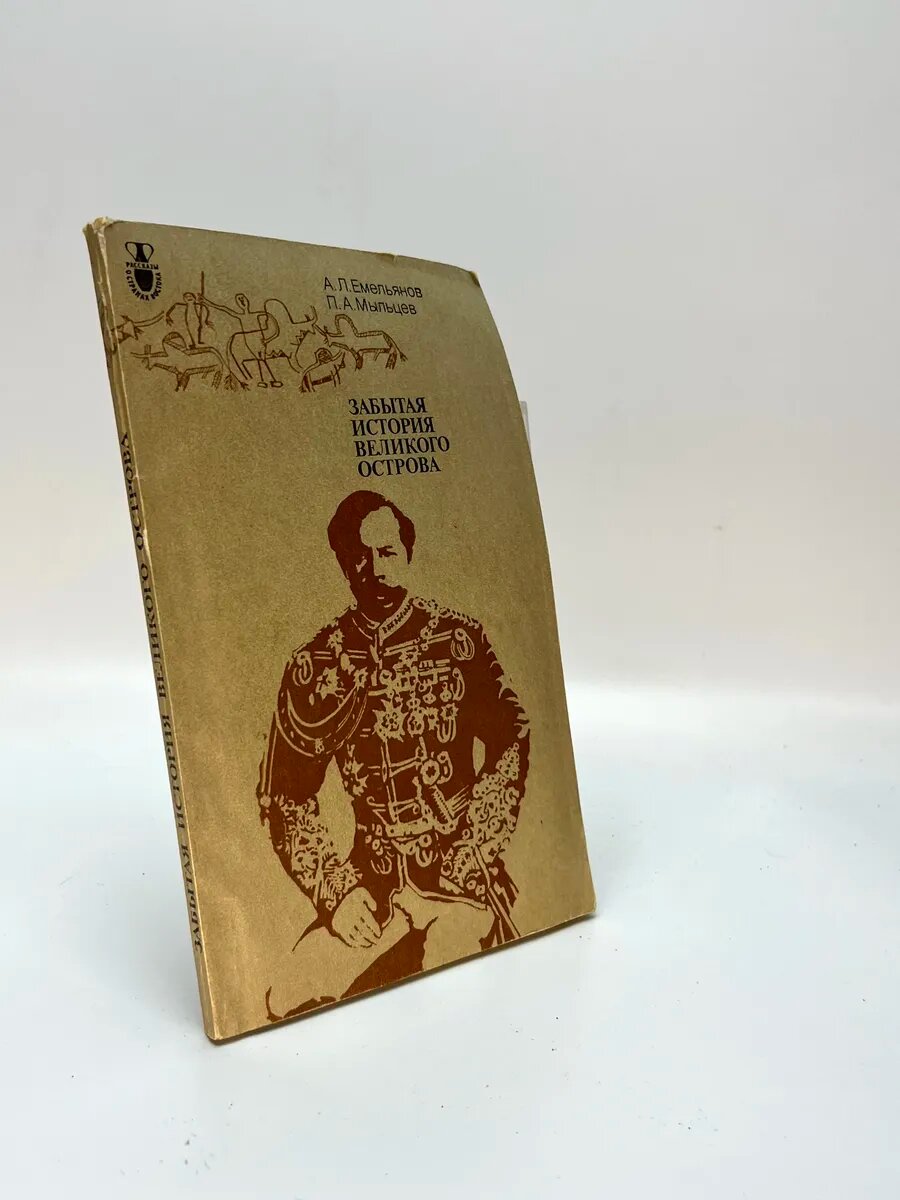 Андрей Емельянов, Павел Алексеевич Мыльцев. Забытая история