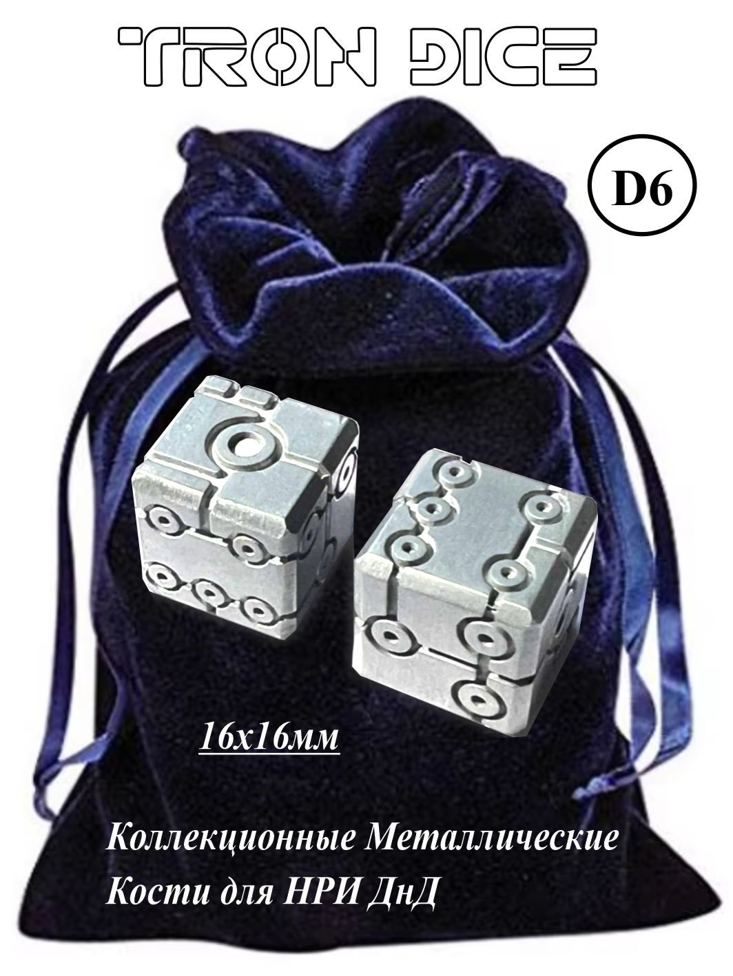 Игральные кубики "Трон Dice" - Металлические кости, Матовая поверхность 2 шт, дайсы D6 размер 16 мм. Эксклюзивный Дизайн для настольных игр