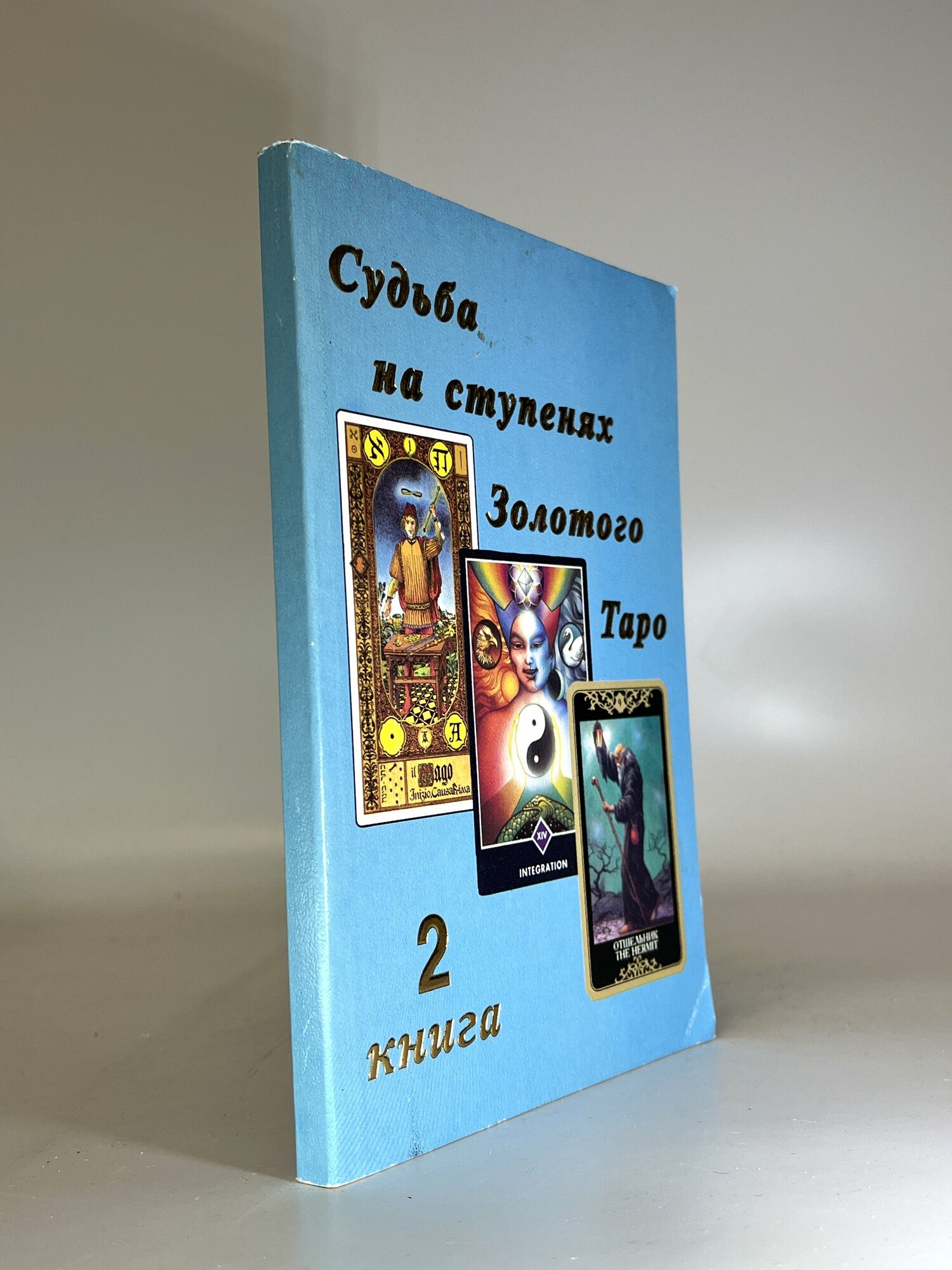 Судьба на ступенях Золотого Таро. Книга 2. Сборник. Букинистические книги в отличном состоянии.