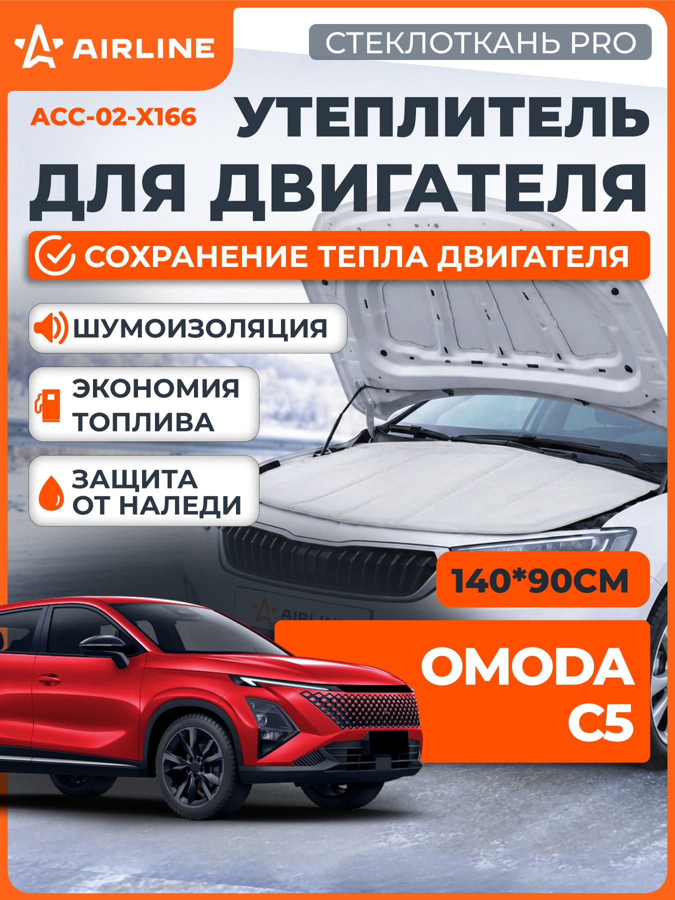 Автоодеяло Утеплитель двигателя OMODA C5 140x90 см белый