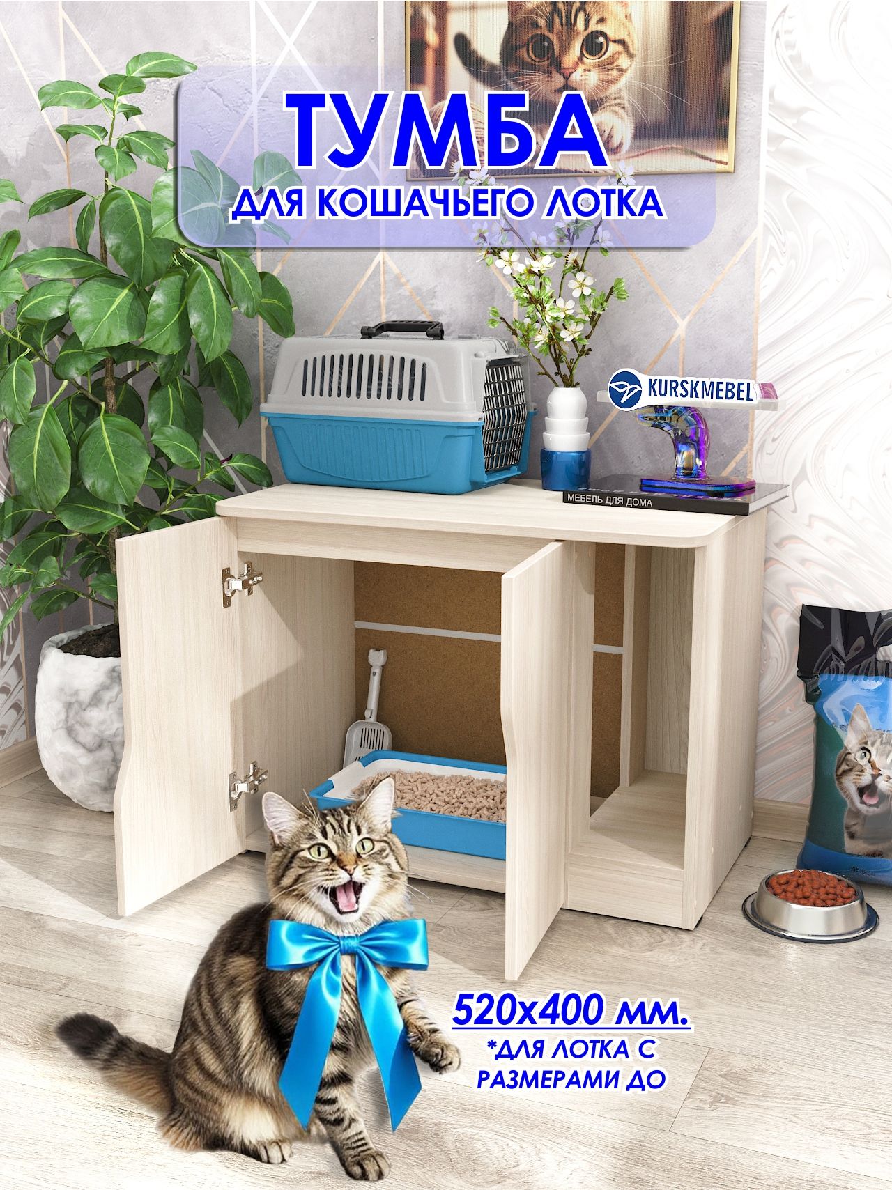 Тумба для кошачьего лотка с дверцами