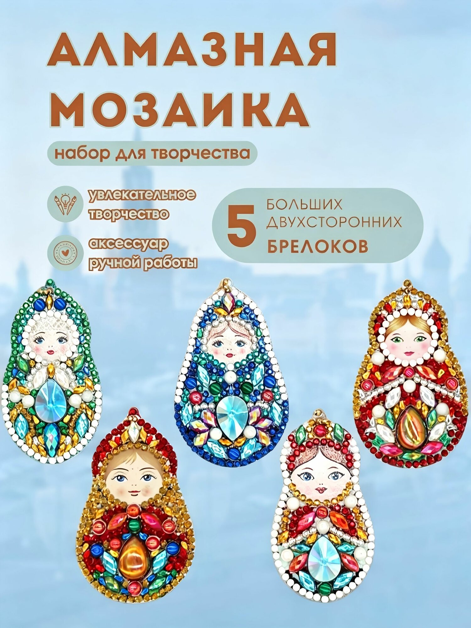 Алмазная мозаика брелоки 5 шт Русская матрешка двусторонний бриллиант