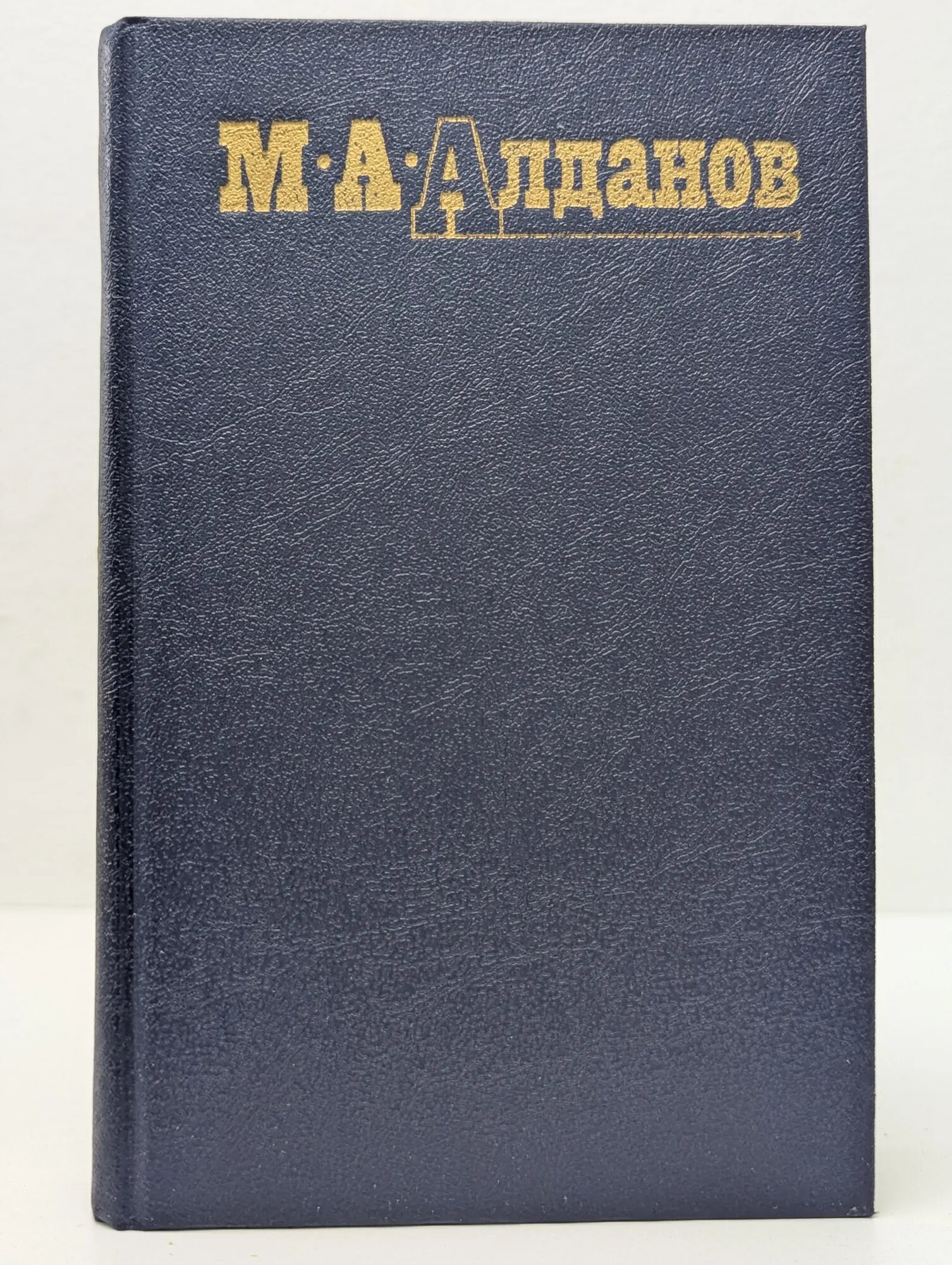 Марк Алданов. Собрание сочинений в 6 томах. Том 4 Алданов Марк Александрович 1991