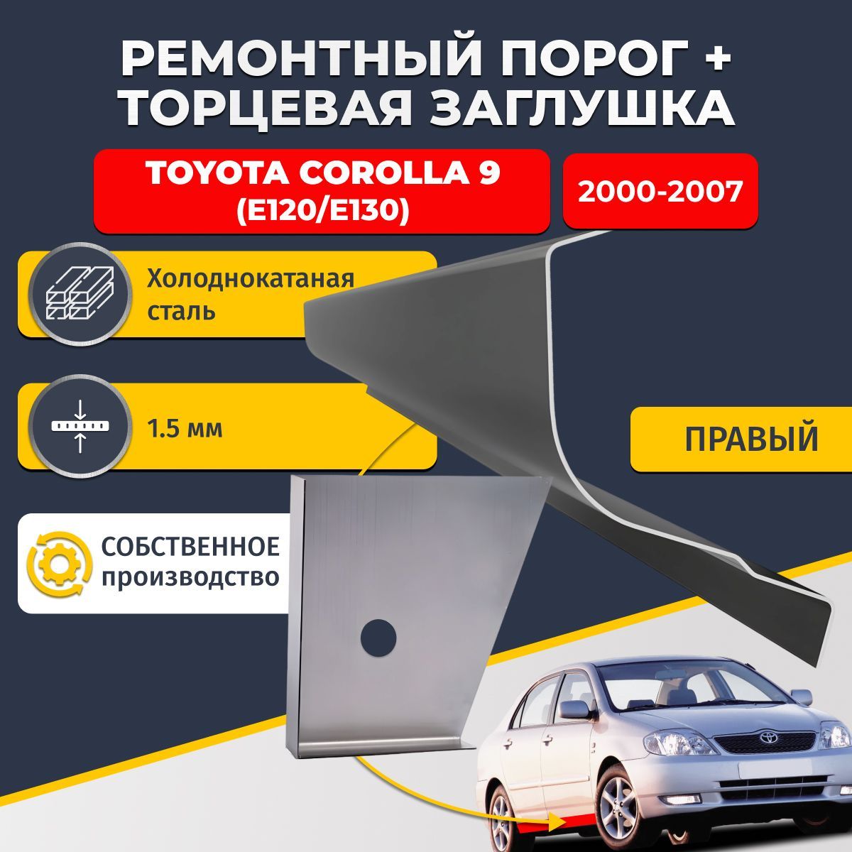 Правый стандартный ремонтный порог + торцевая заглушка на Toyota Corolla 9 120/E130 2000-2007 седан (Тойота Королла), холоднокатаная сталь 1,5 мм.