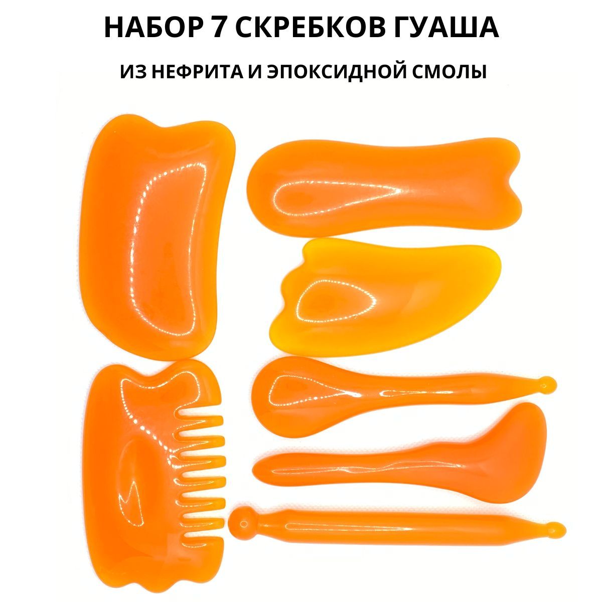 Набор из 7 массажных оранжевых скребков Гуаша из нефрита и эпоксидной смолы. Zhongyan Taihe