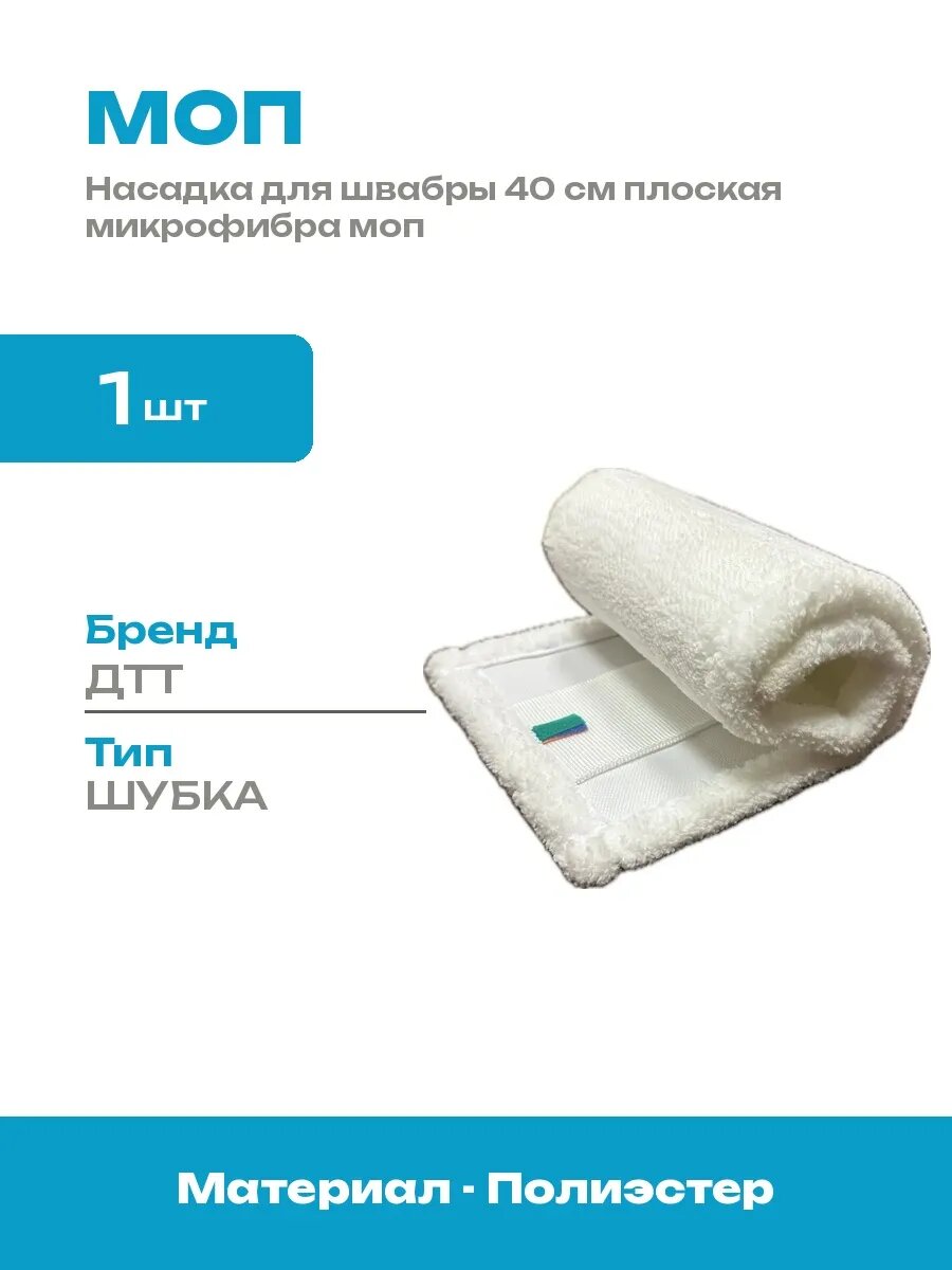 Моп микрофибра с ушами и карманами 40 см для уборки пола