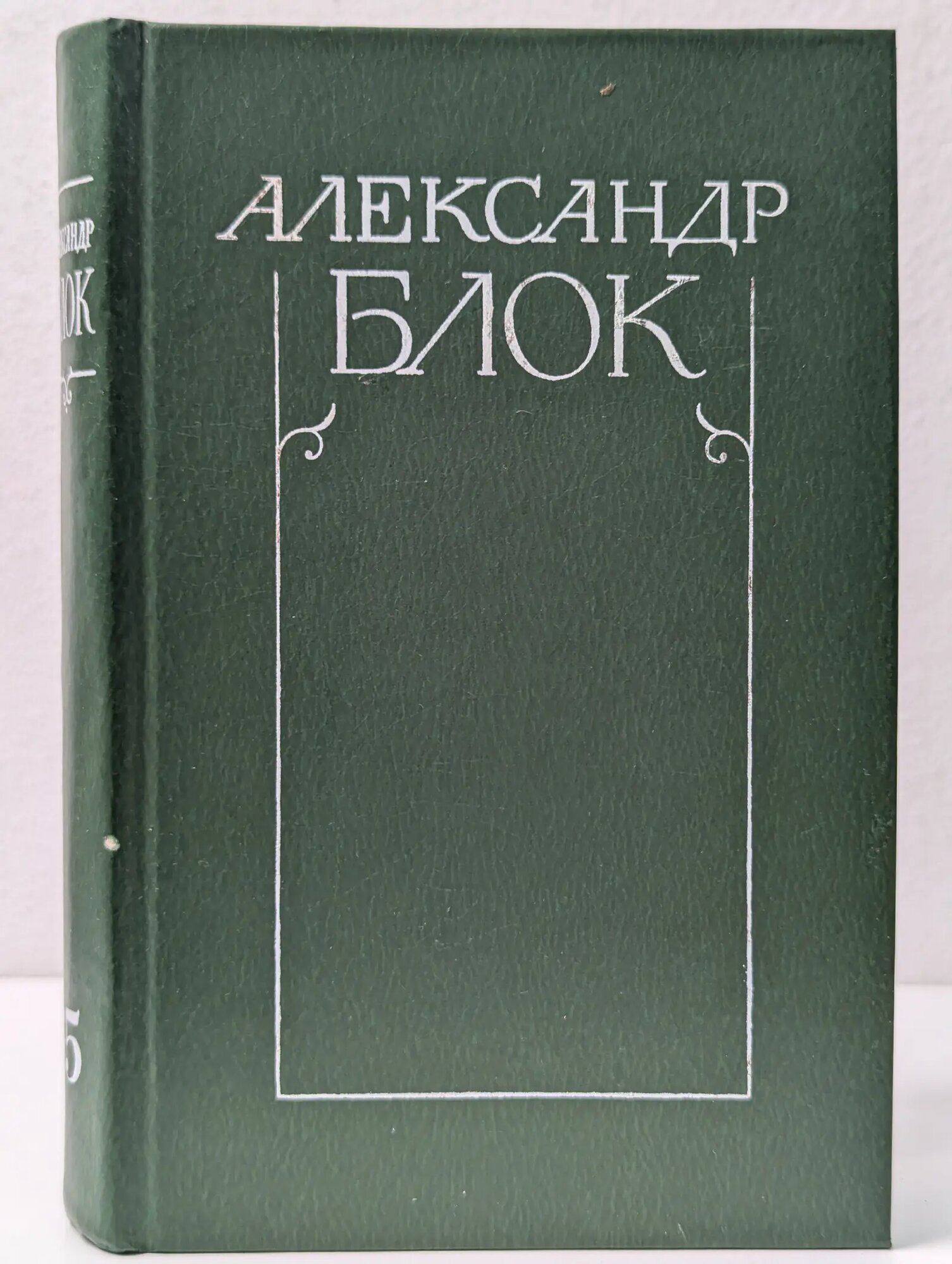 Александр Блок. Собрание сочинений в 6 томах. Том 5 Блок Александр Александрович 1982