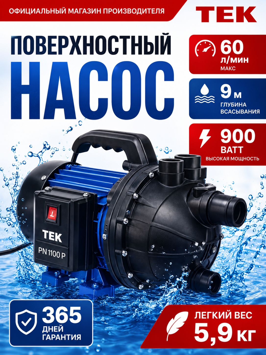 Насос поверхностный 900Вт 60 л/мин, PN 1100 P TEK