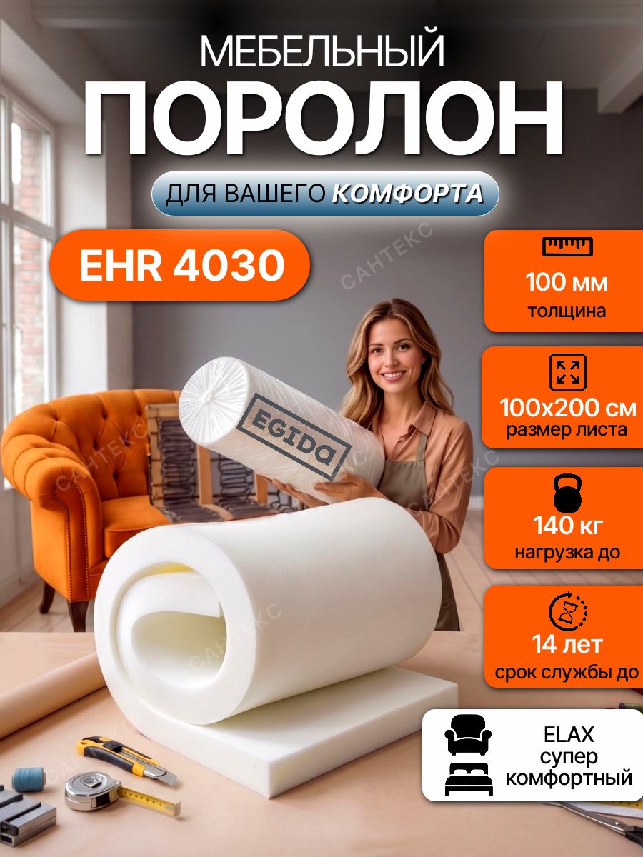 Поролон мебельный 100 мм EHR4030 Elax, 100х200 см, плотность 40 кг/м3, латексированный пенополиуретан для мебели и матрасов
