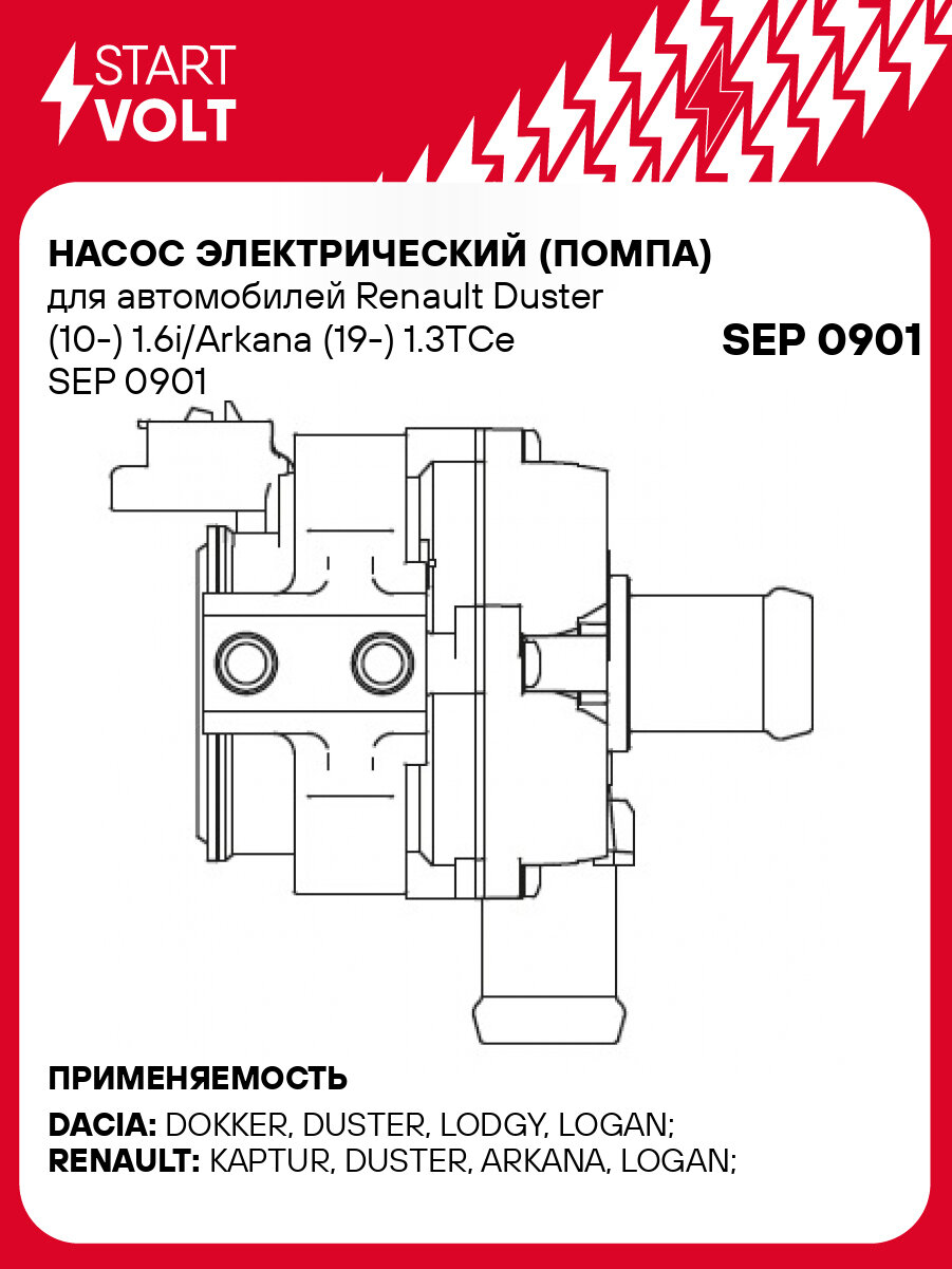 Насос электрический (помпа) для автомобилей Renault Duster (10 ) 1.6i/Arkana (19 ) 1.3TCe STARTVOLT SEP 0901