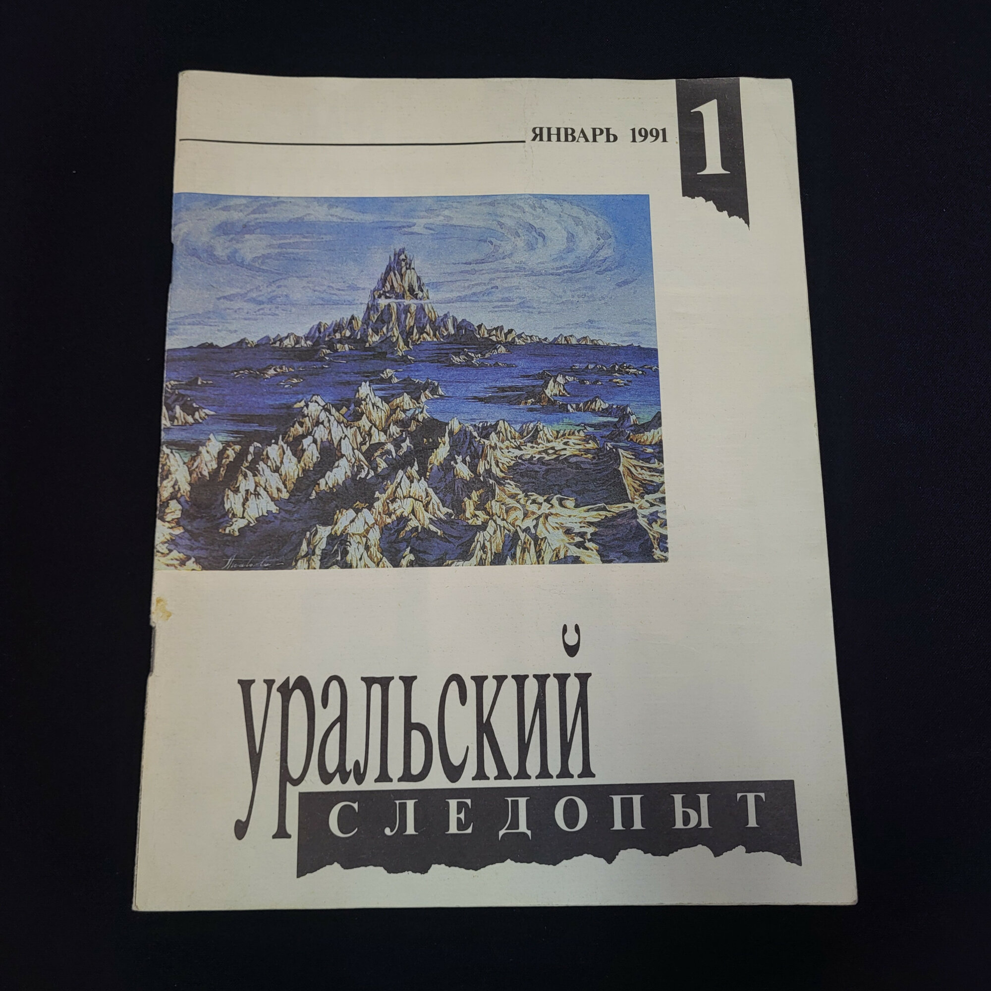 Журнал винтажный, СССР. Уральский следопыт, январь 1991 года, литературно краеведческий номер