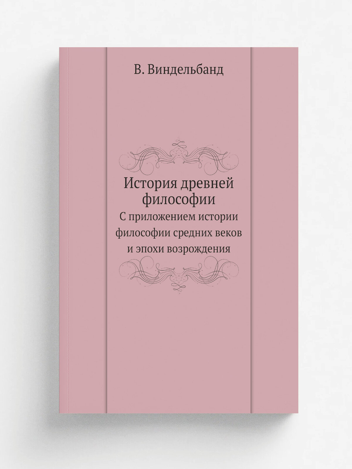 История древней философии. С приложением истории философии средних веков и эпохи возрождения