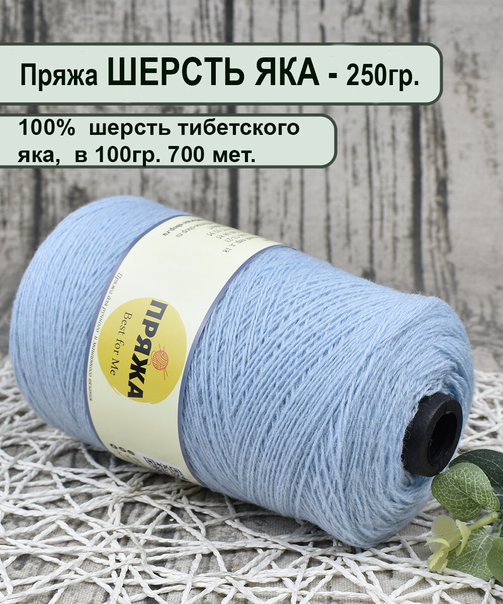 Пряжа на бобине - 100% Шерсть ЯКА, в 100гр. - 700мет, цв.106 веста (вес бобины 250гр.)