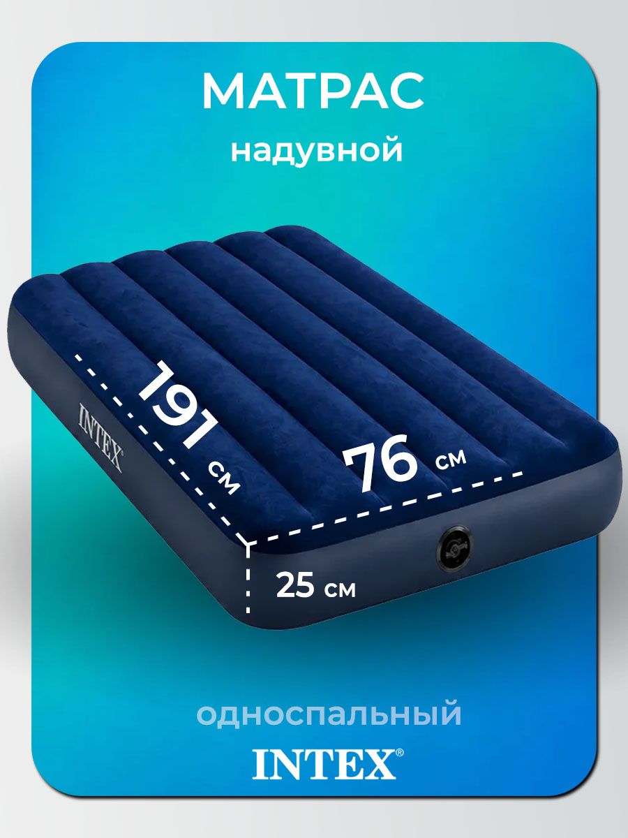 Матрас надувной Intex односпальный