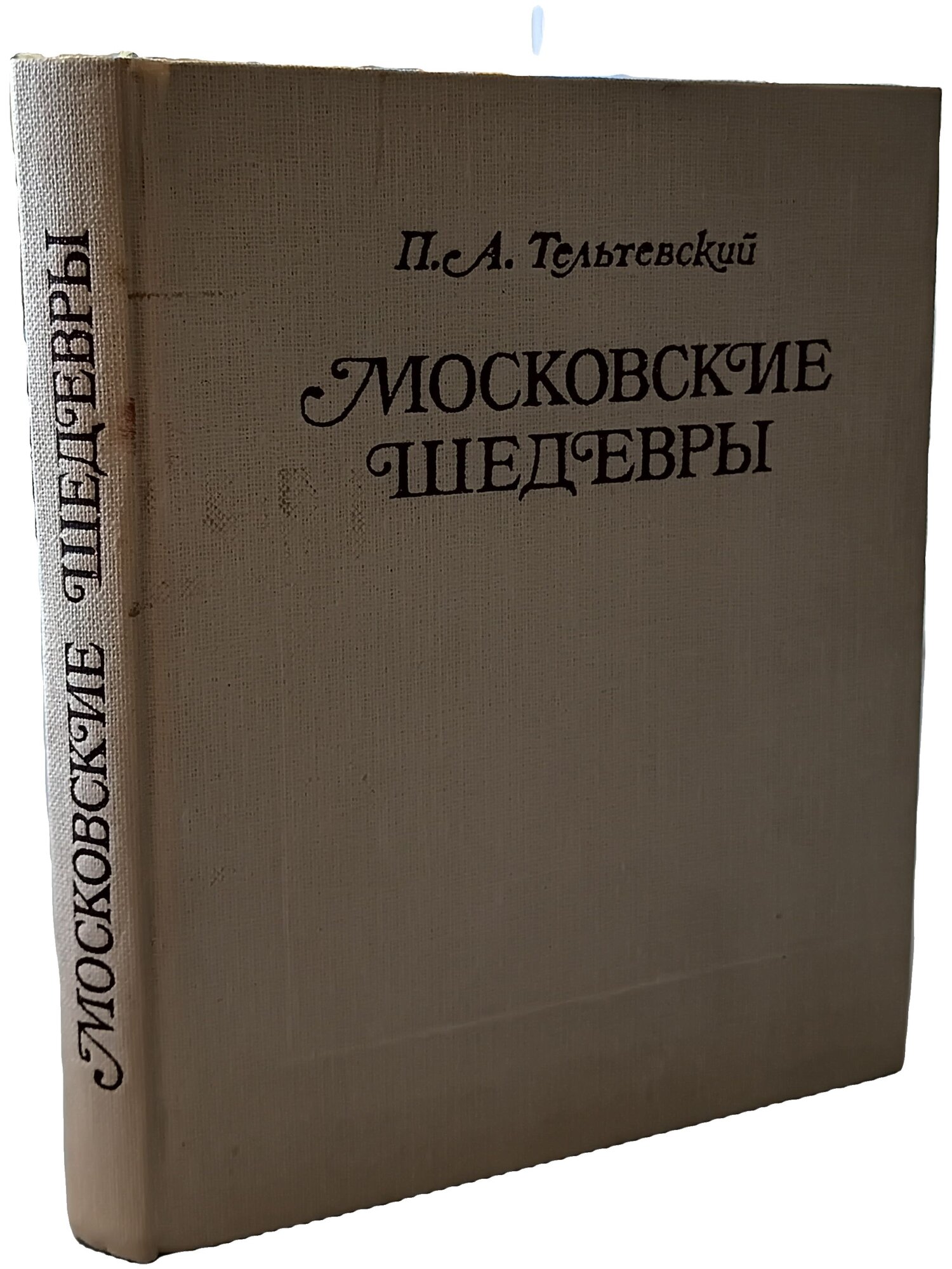 Московские шедевры. Тельтевский Прокопий Александрович. Московский рабочий. 1983. Твердый переплет. 239 стр