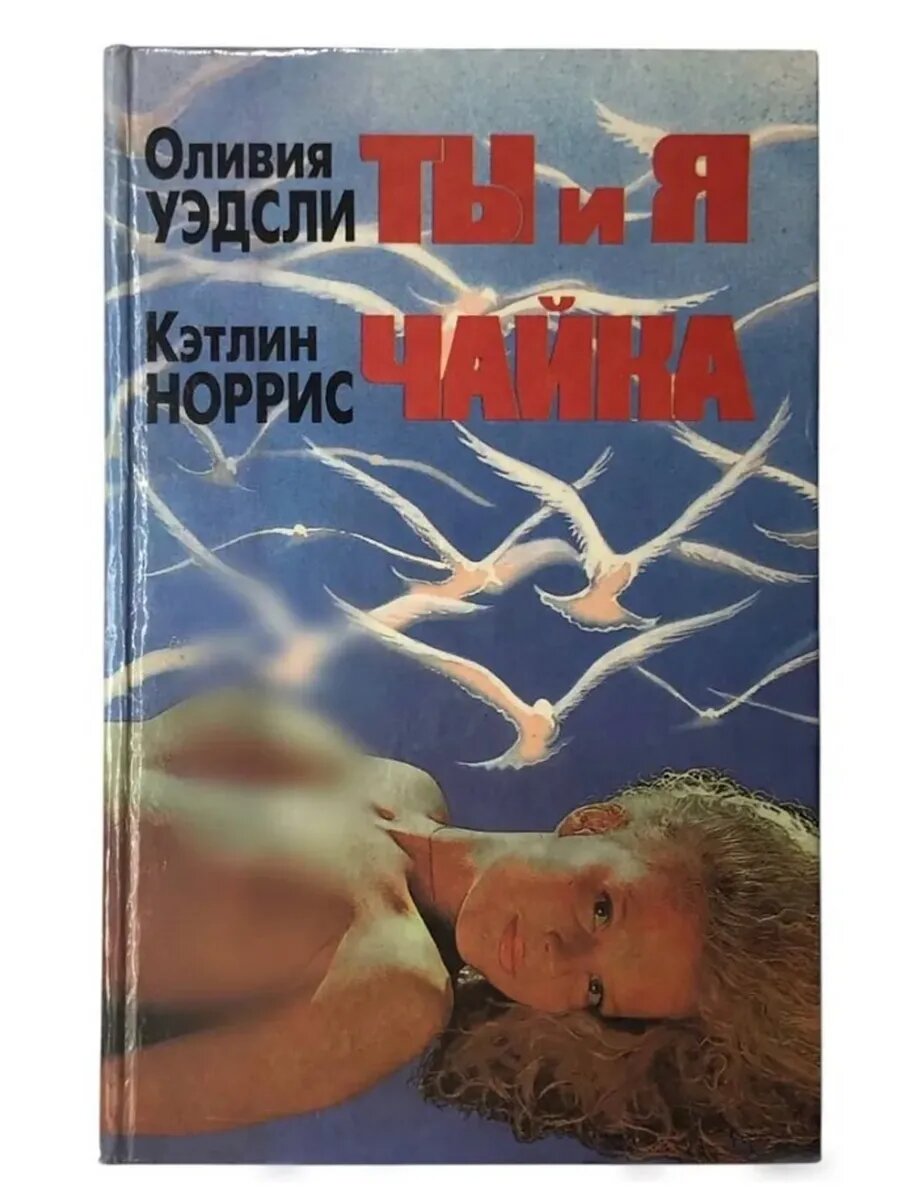 Ты и я. Чайка