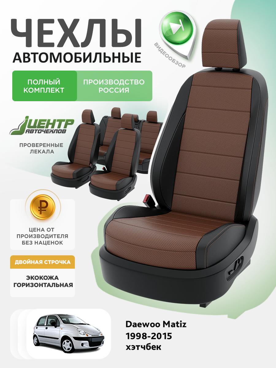 Чехлы Дэу Матиз (Daewoo Matiz) 1998-2015 1 хэтчбек Экокожа Темно-Коричневый CNTRA1084F-С2-579 Центр Авточехлов