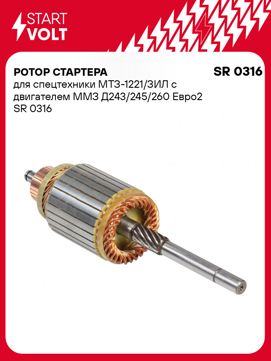 Ротор стартера для спецтехники МТЗ-1221/ЗИЛ с двигателем ММЗ Д243/245/260 Евро2 SR 0316 StartVolt