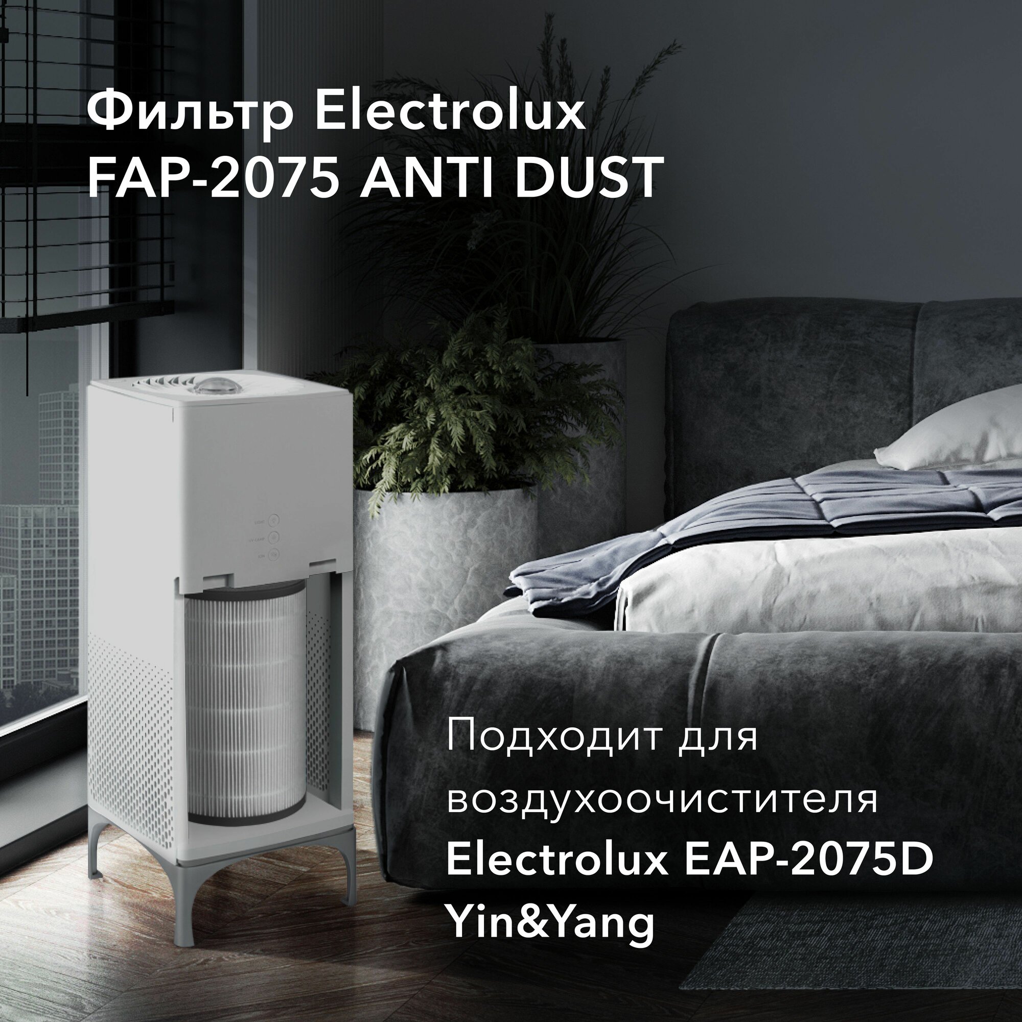 Фильтр Electrolux FAP-2075 ANTI DUST