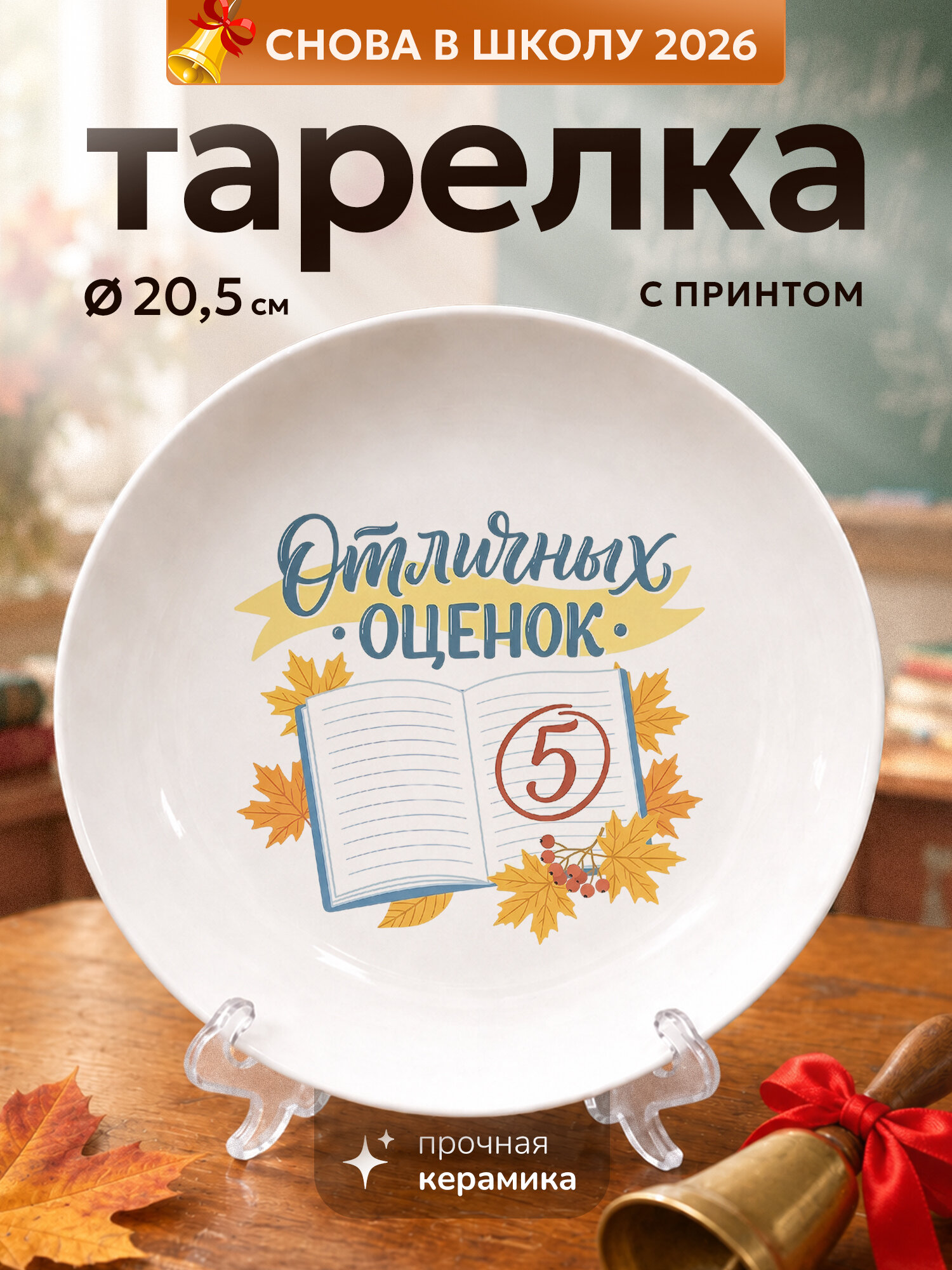 Тарелка с принтом "Отличных оценок", керамика, 20 см, для СВЧ, с подставкой
