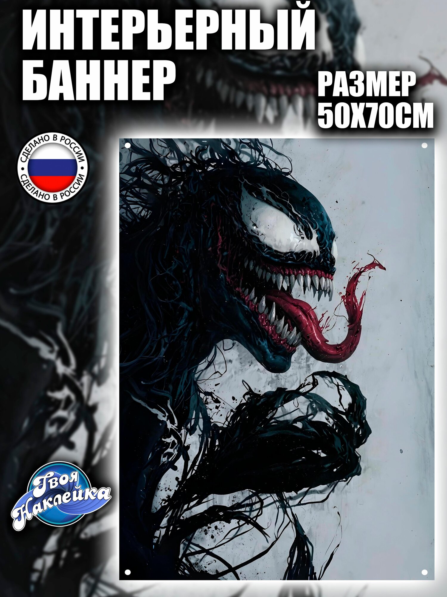 Постер на стену баннер Веном