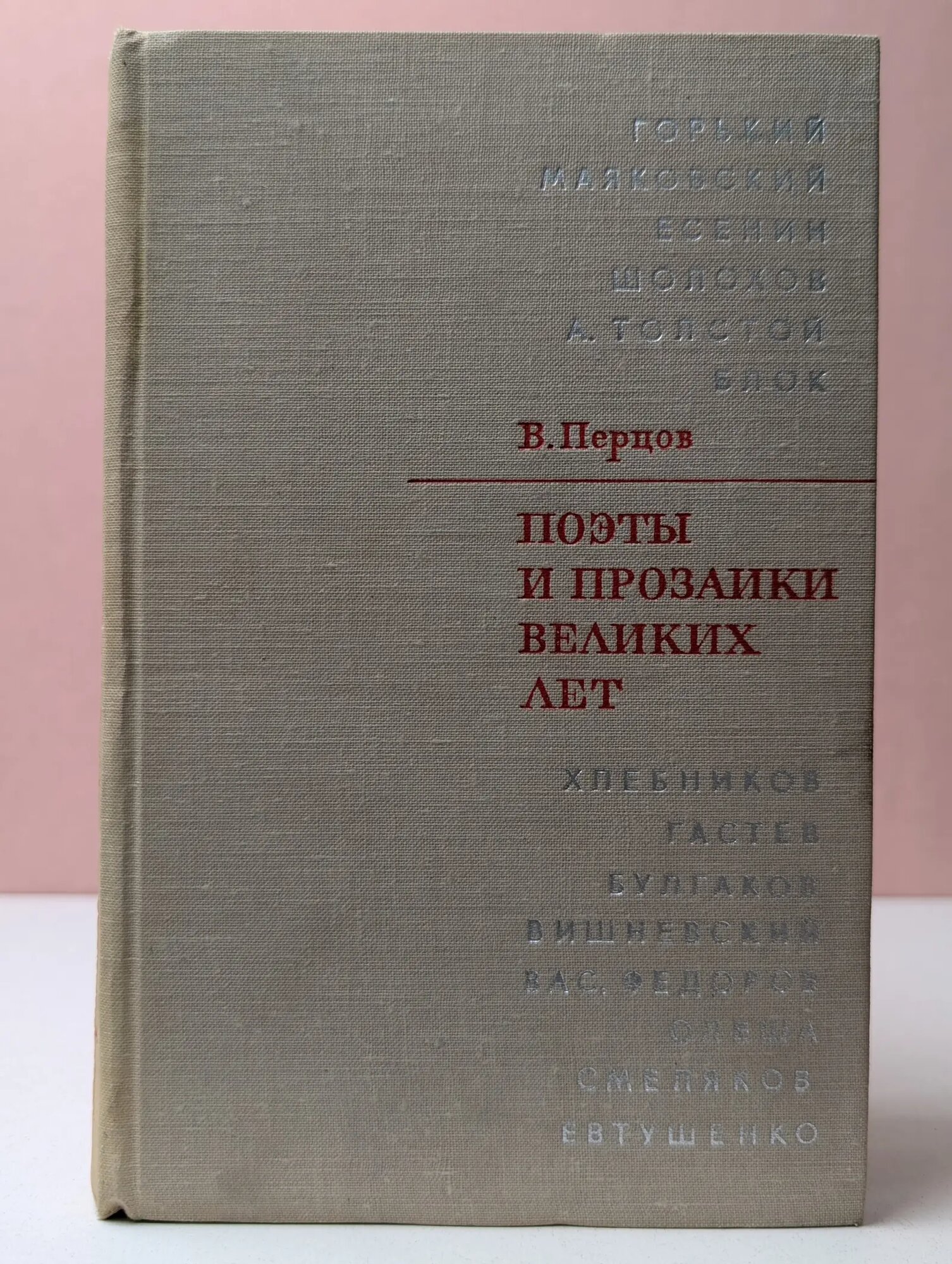 Поэты и прозаики великих лет Перцов Виктор Осипович 1969