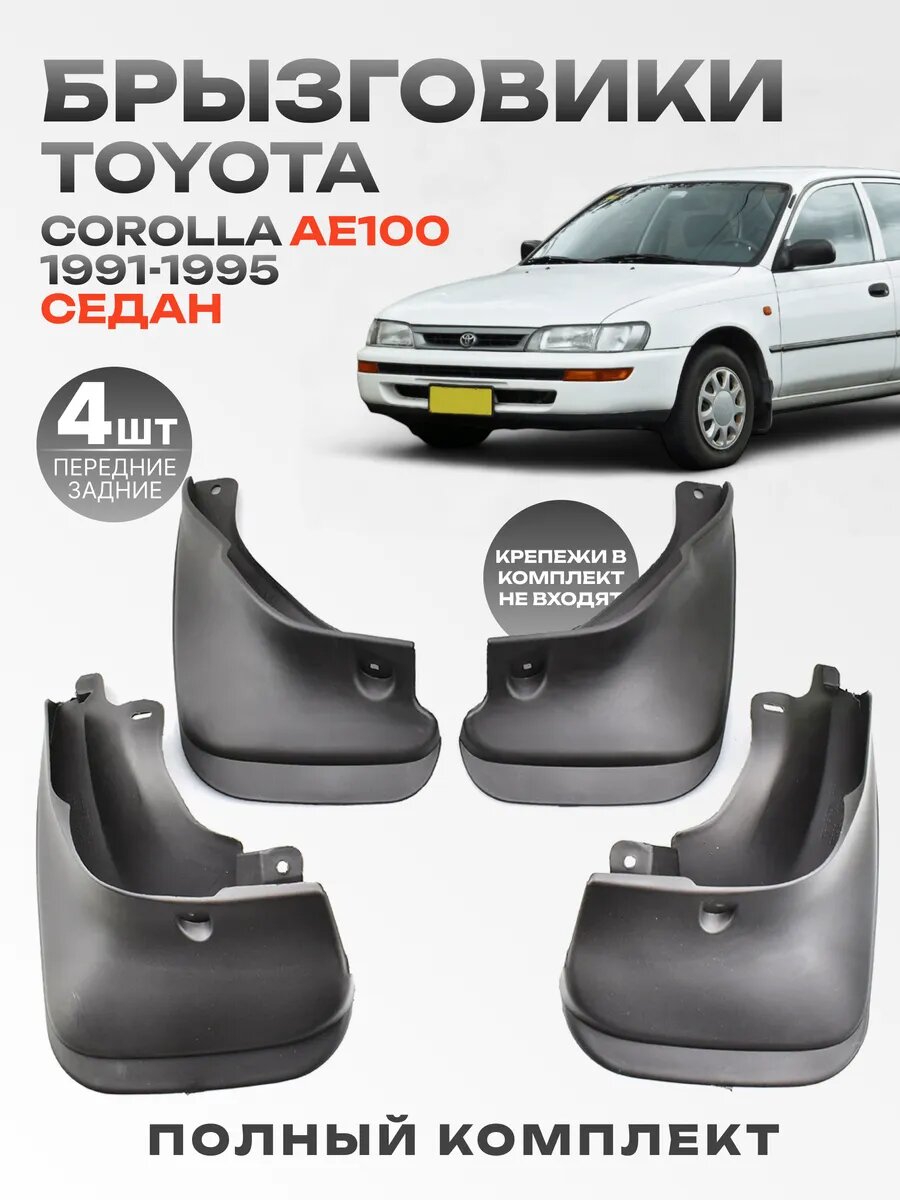 Брызговики Toyota corolla ae100 1991–1995 г. комплект 4 шт