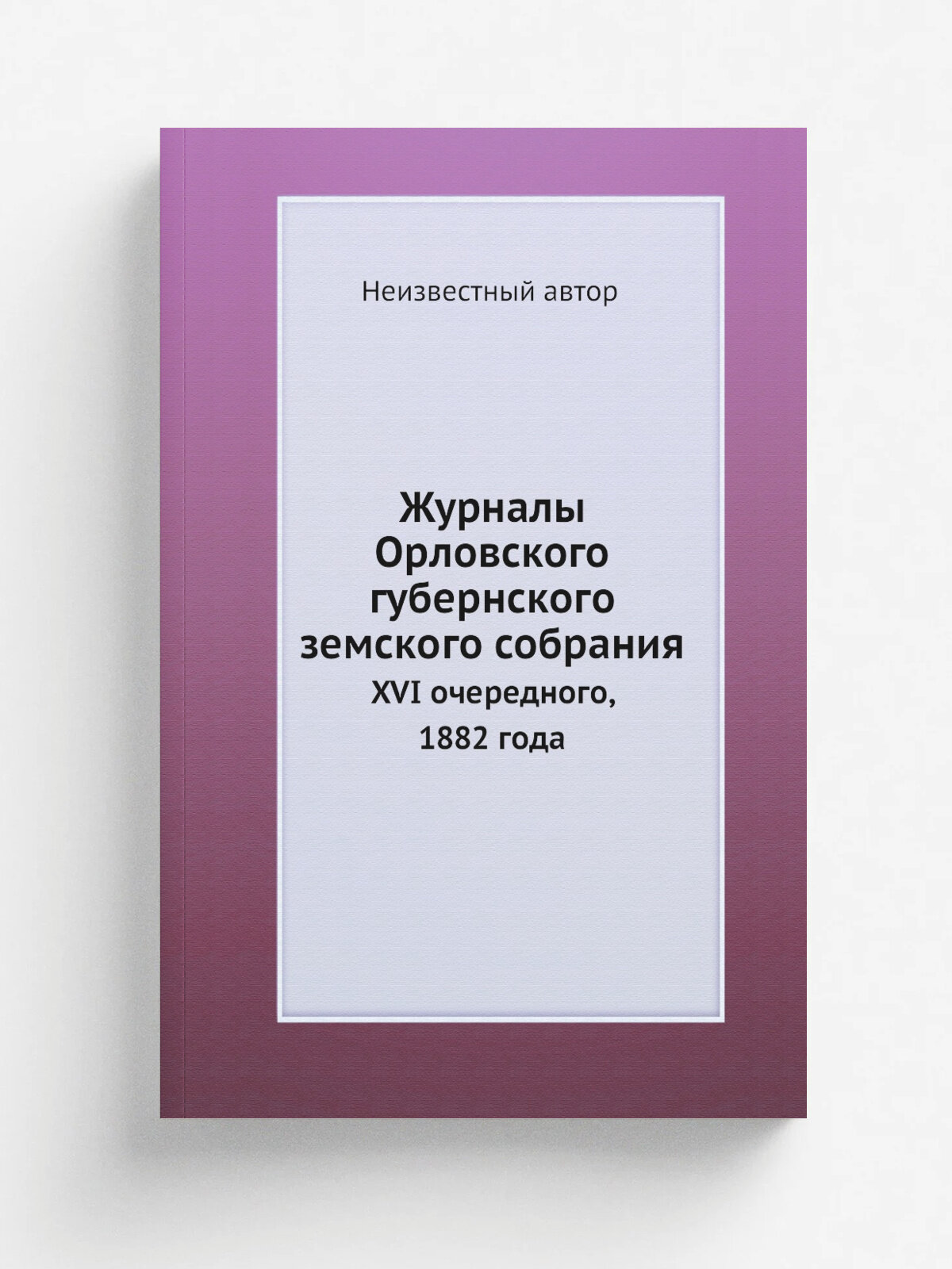 Журналы Орловского губернского земского собрания. XVI очередного, 1882 года