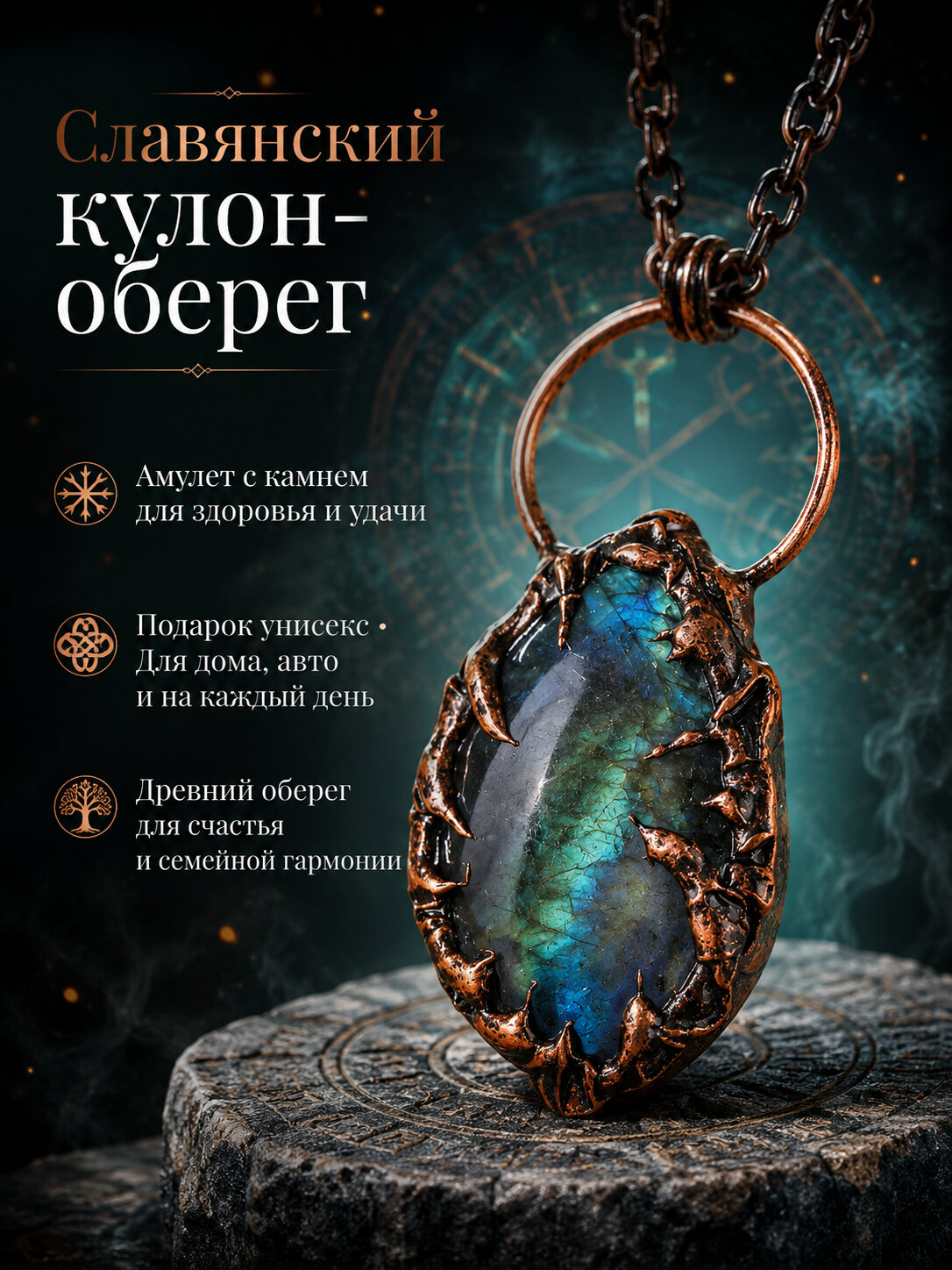 Кулон-оберег с лабрадоритом на цепочке, славянская подвеска-амулет, винтажный талисман унисекс, подарок лабрадорит подвеска амулет винтаж