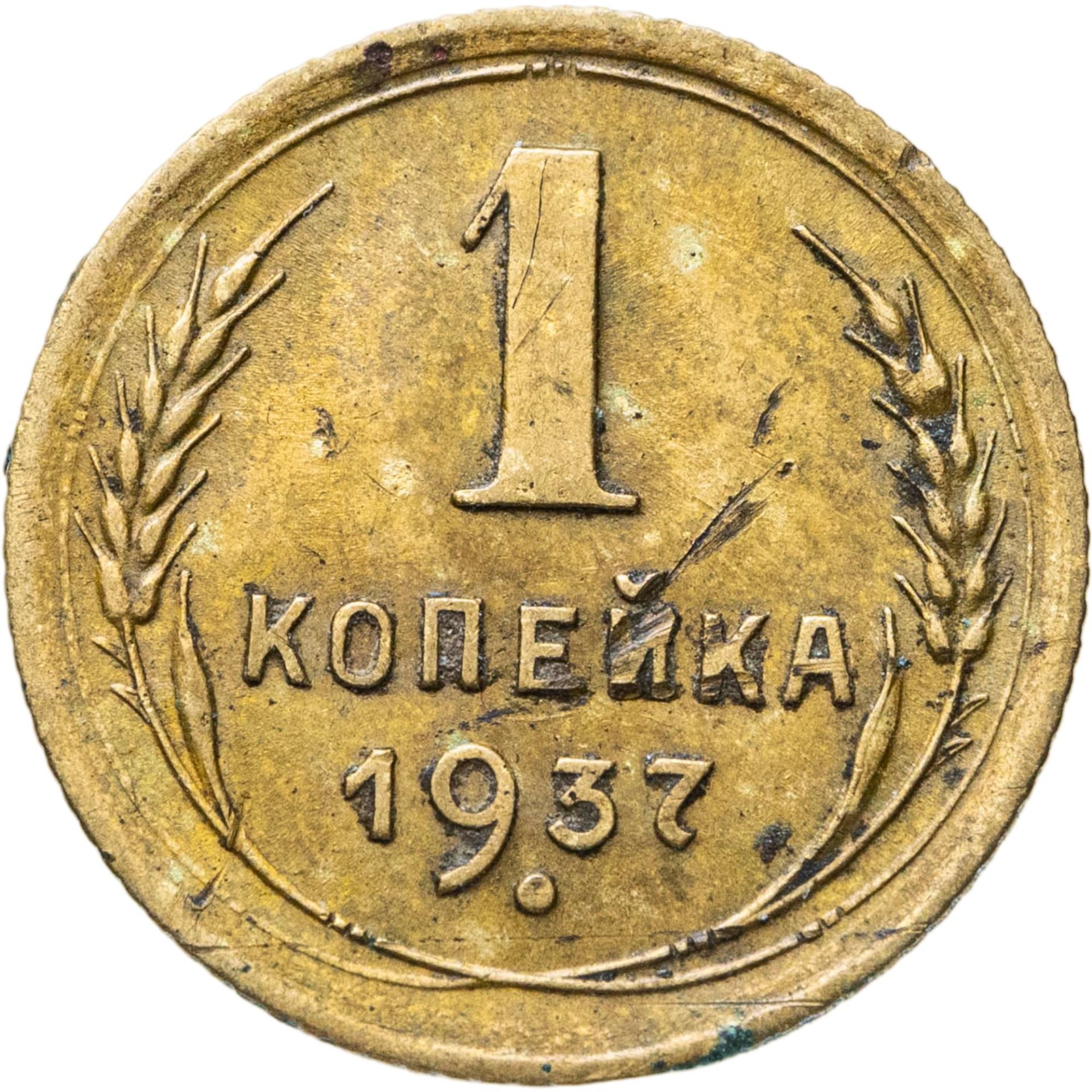 1 копейка 1937, Бронза, в сохранности VF