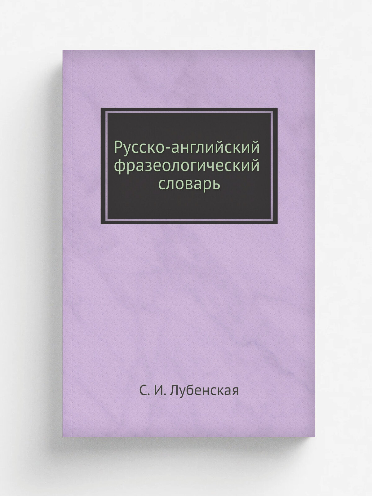 Русско-английский фразеологический словарь