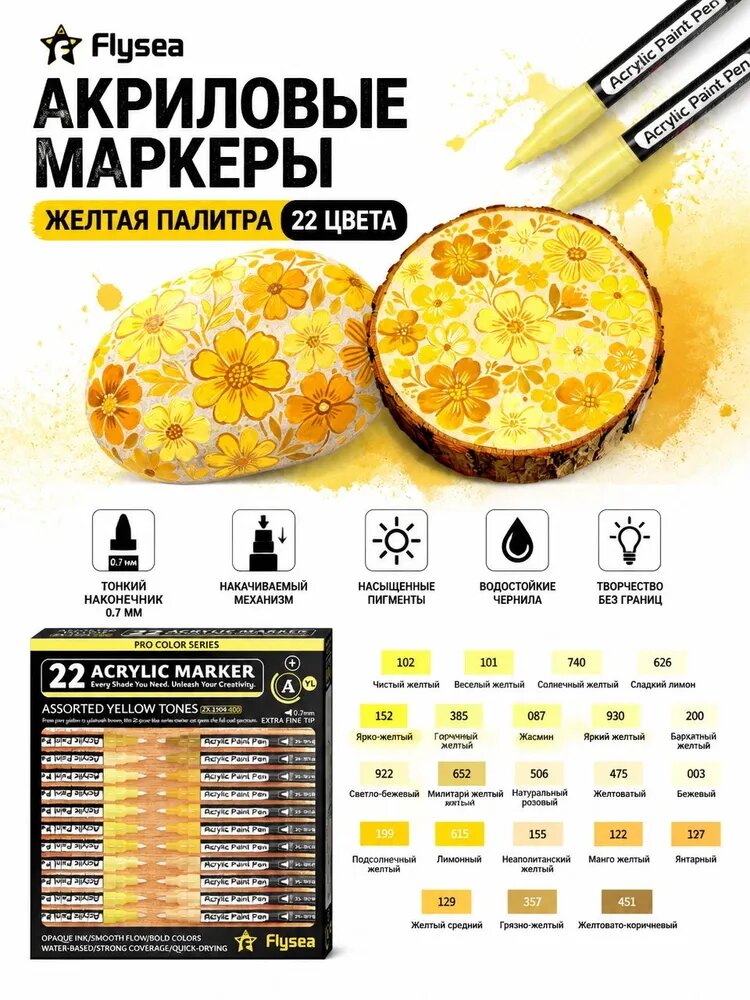 Набор акриловых маркеров Flysea для декорирования, желтая палитра, 22 цвета, 0.7 мм