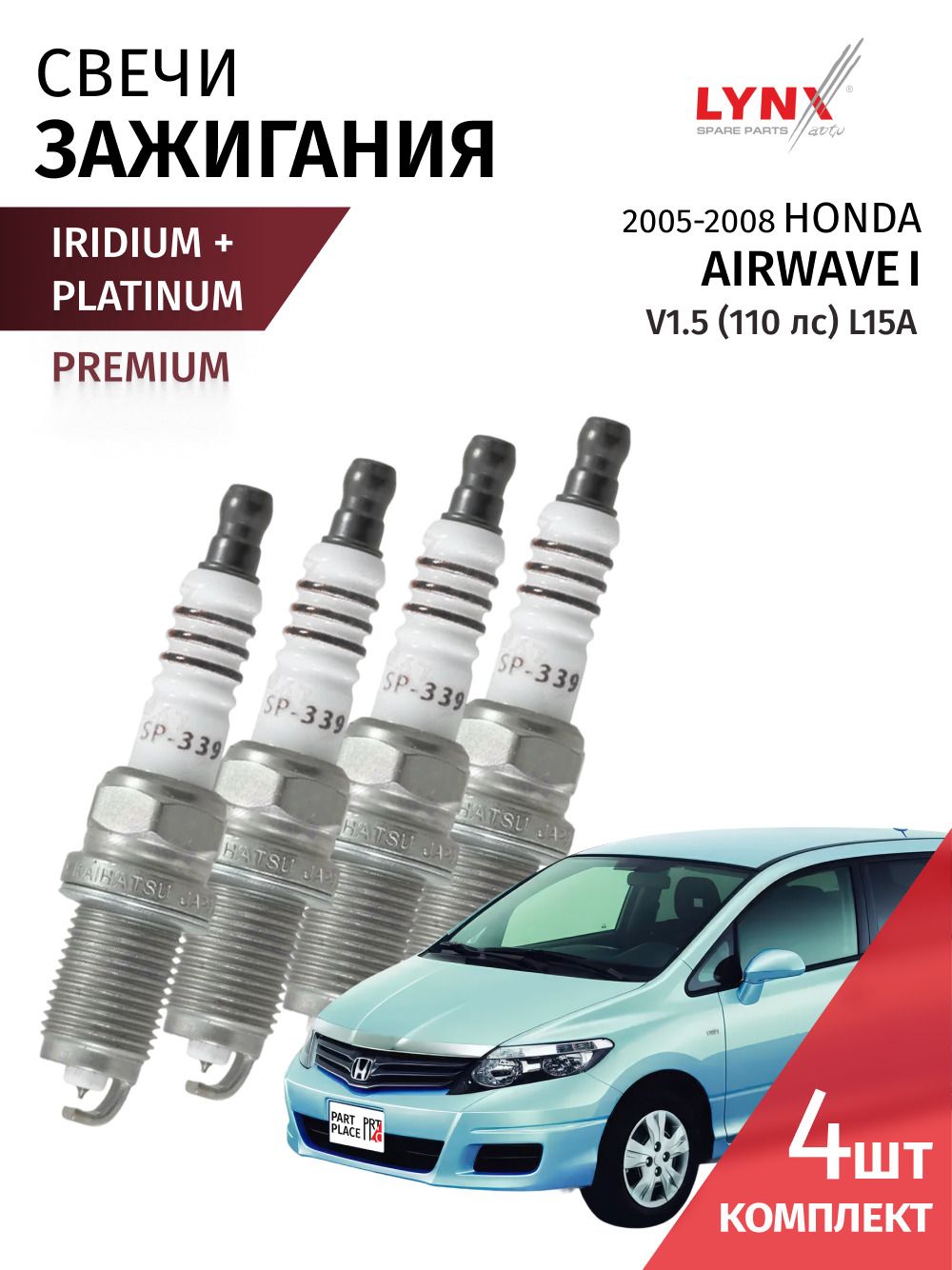 Свечи зажигания иридий+платина Honda Airwave (1) GJ1 GJ2 V 1,5 110лс L15A 2005 - 2008, Комплект 4 шт LYNXauto