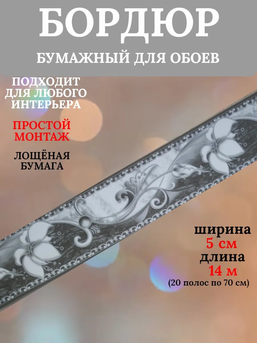 Бордюр бумажный для обоев 1851 (5см)