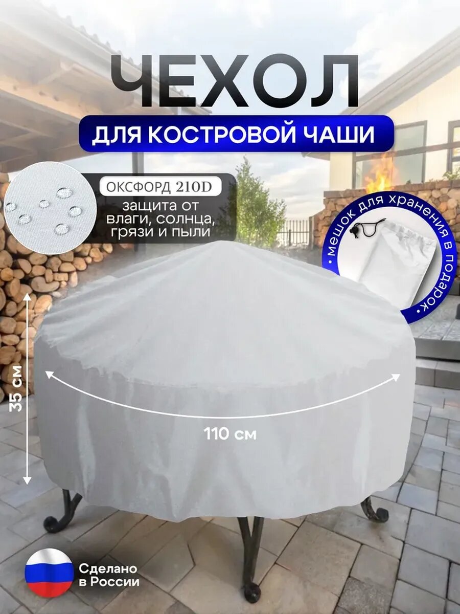 Чехол защитный для костровой чаши 110 см, материал оксфорд, цвет белый