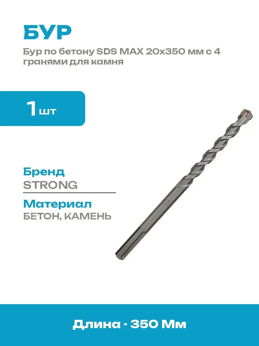 Бур для бетона SDS MAX 20x350 мм крестовой 4 грани по камню