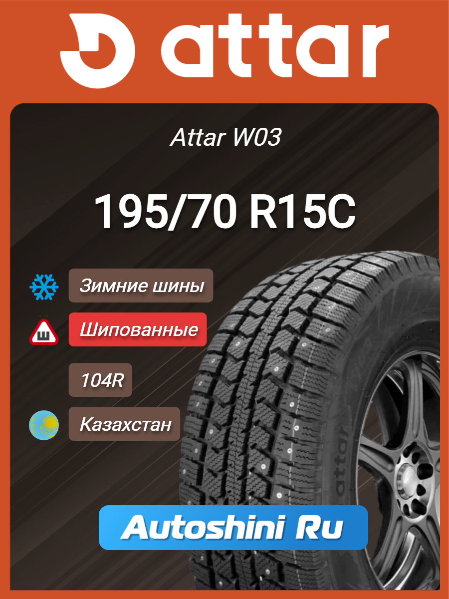Шины зимние Attar W03 195/70 R15C 104R (шип)