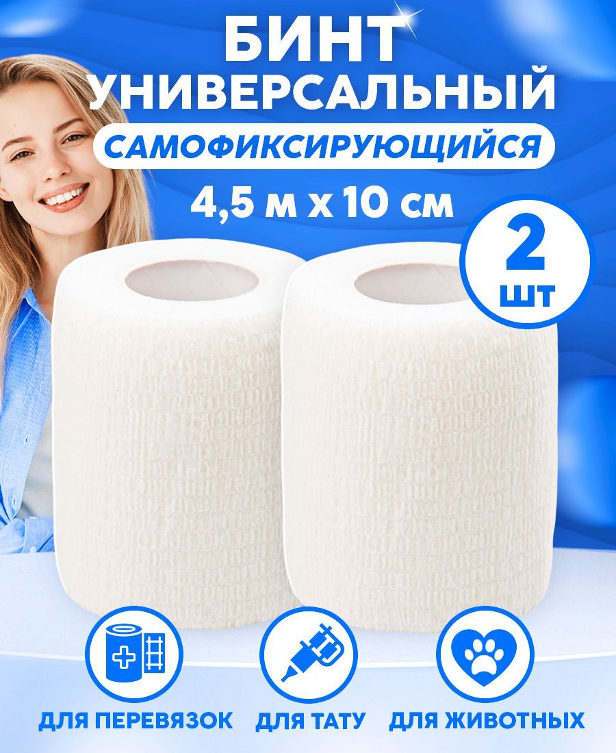 Wuxi Бинт самофиксирующийся (когезивный) 10 см х 4,5 м, бандаж эластичный белый, спортивный, лента для тату, для перевязок, для животных, 2 шт