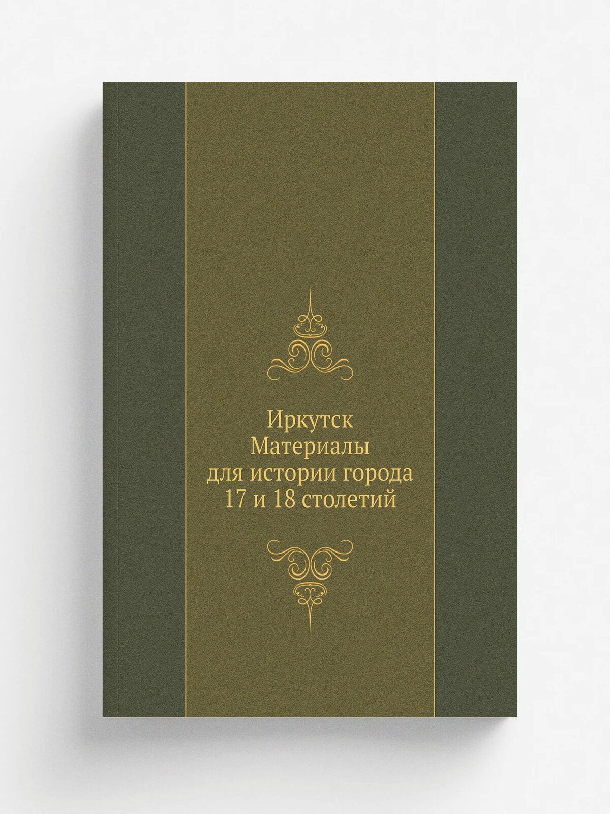 Иркутск. Материалы для истории города 17 и 18 столетий