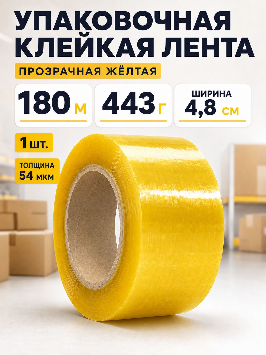 Клейкая лента канцелярская 48 мм x 180 м, 1 шт.