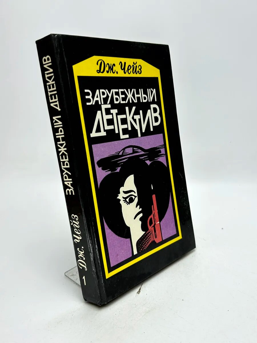 Джеймс Хэдли Чейз. Зарубежный детектив