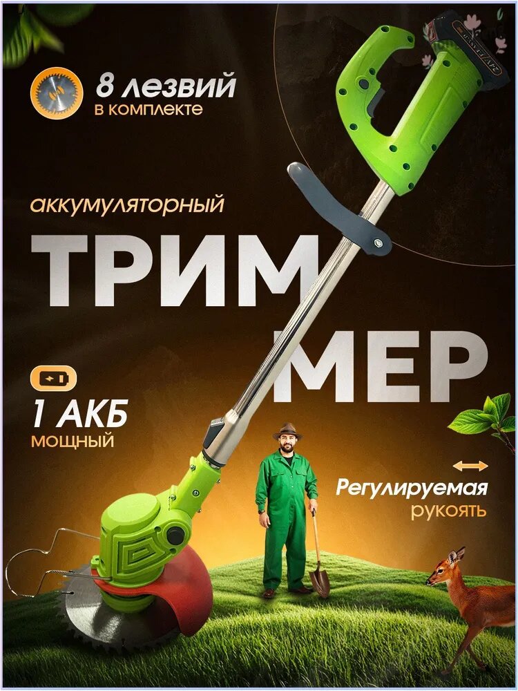 Аккумуляторный триммер садовый с 8 лезвиями в комплекте