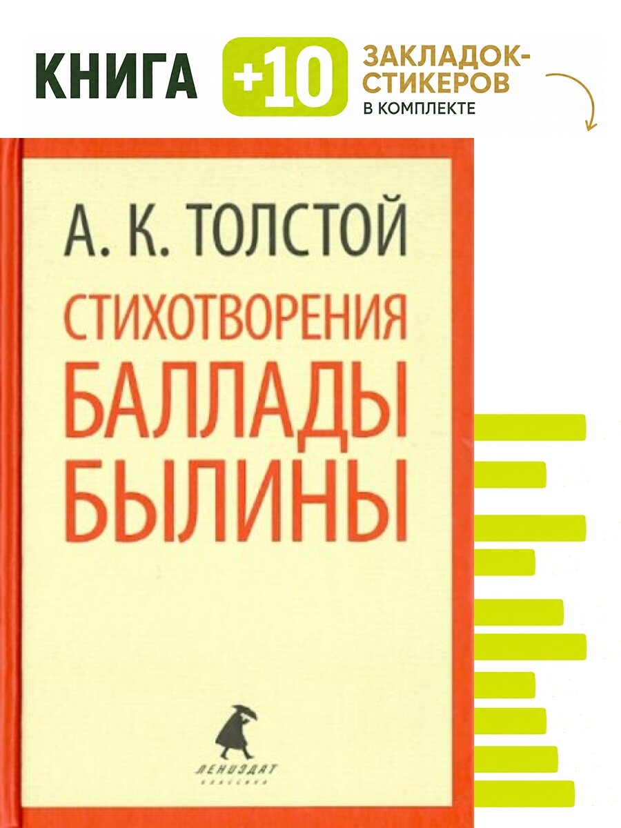 Стихотворения. Баллады. Былины. Комплект: книга + 10 закладок-стикеров