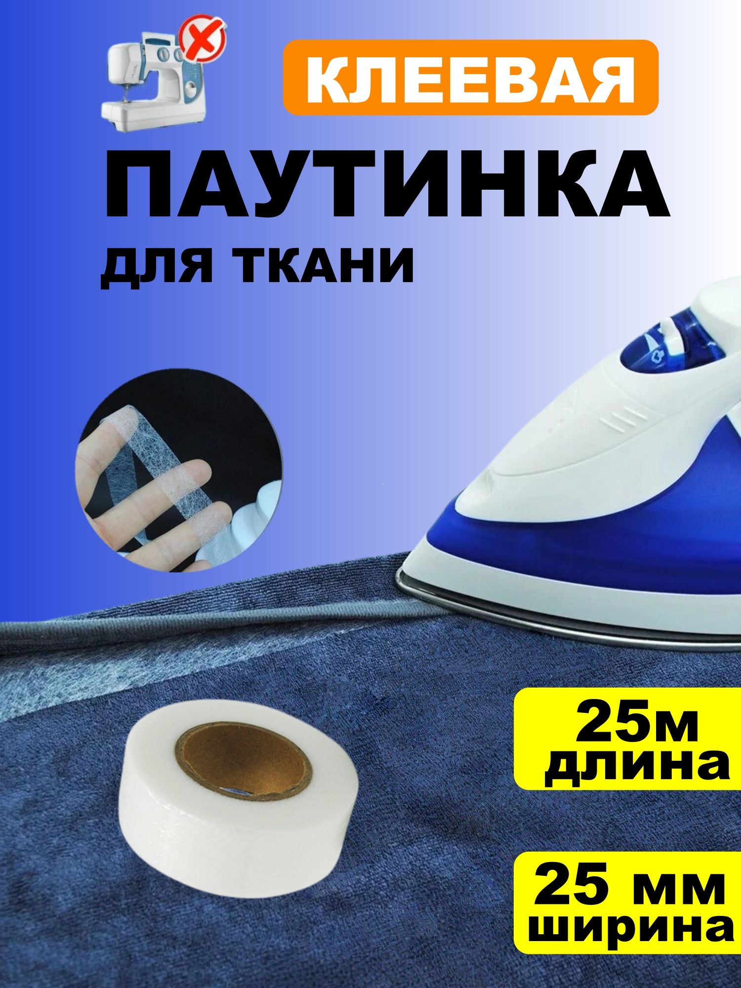 Паутинка клеевая (термолента), 25 мм 25 м, белый, нетканый материал