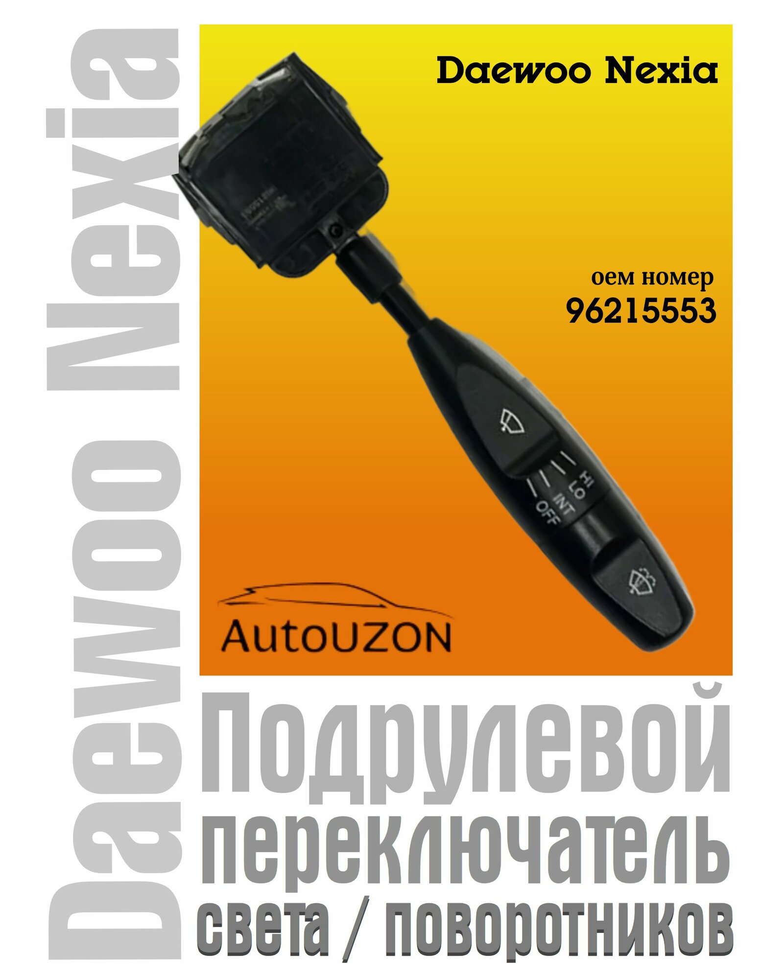 Подрулевой переключатель света/поворотников Daewoo Nexia/Lanos/Sens, Chevrolet Lanos, ZAZ Chance 96215553