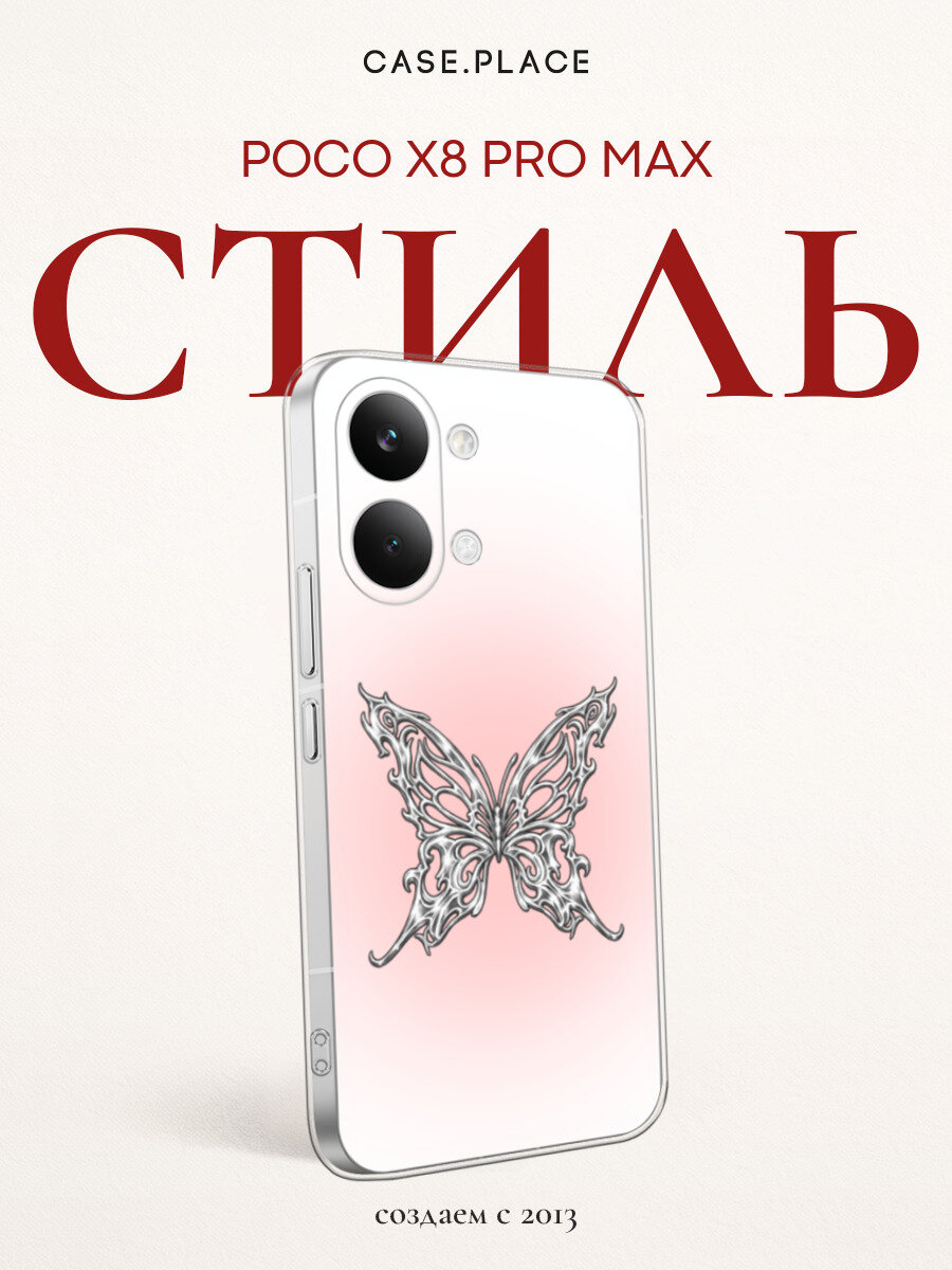 Чехол на Poco X8 Pro Max / Поко X8 Про Макс с принтом Ажурная серебряная бабочка