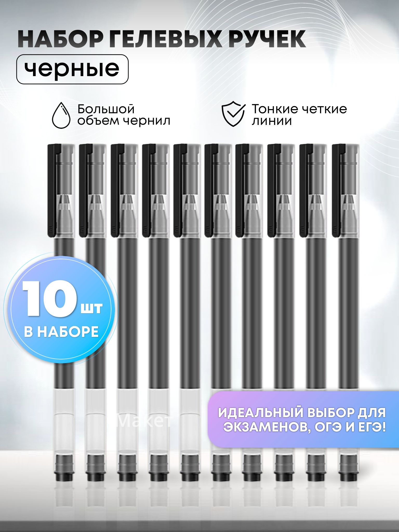 Ручки гелевые черные, набор 10 шт MAGIC BOX