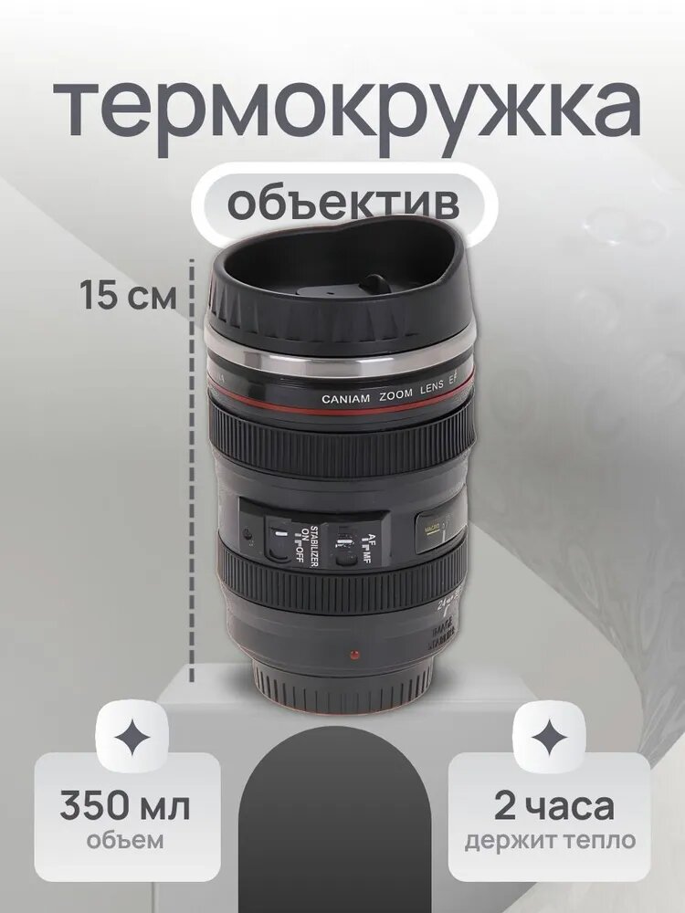 Термокружка Объектив фотоаппарата, 0.4 л, пластик/нержавеющая сталь, 15 см