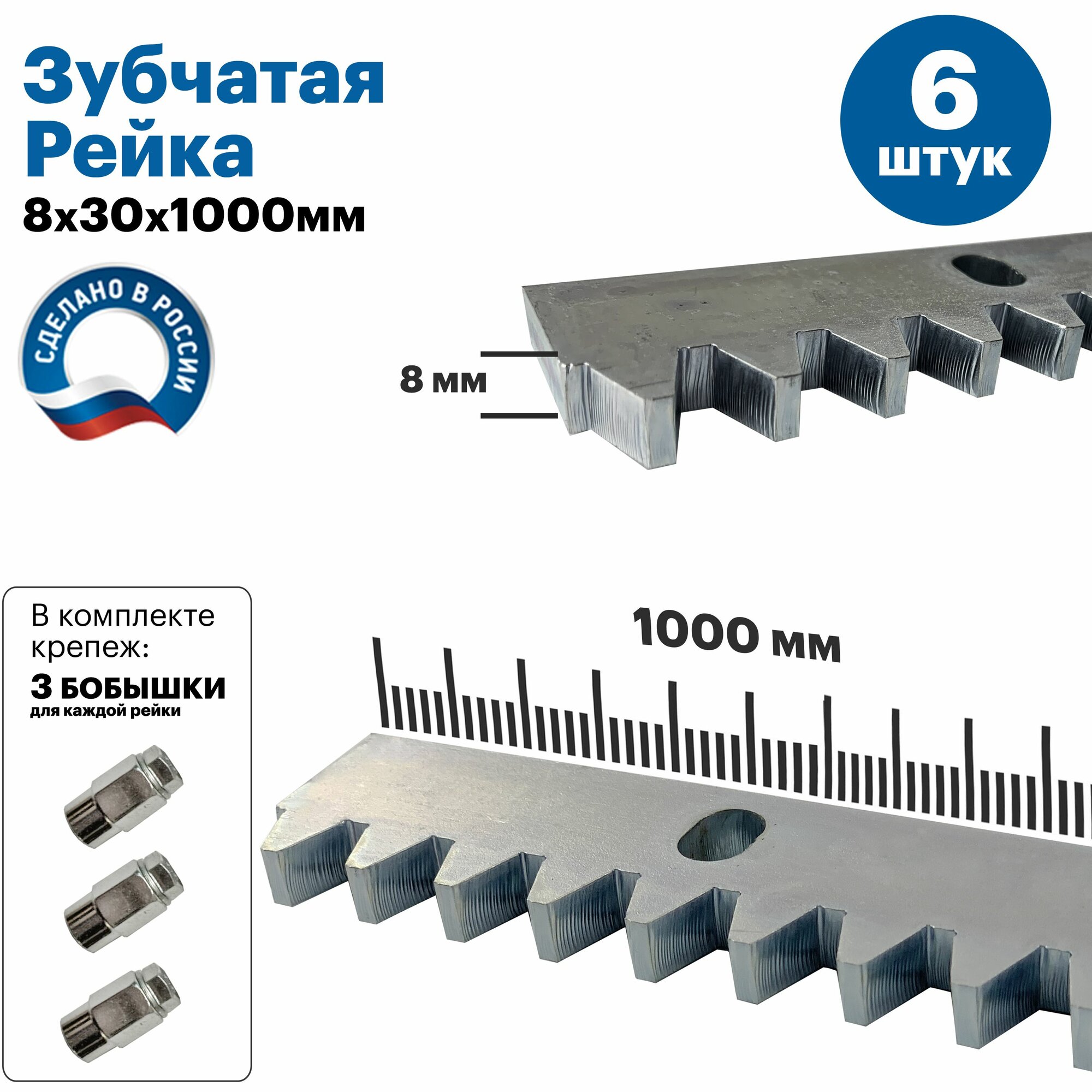 Комплект зубчатой рейки для откатных ворот KV 8мм. Длина 1 м. 6 штук