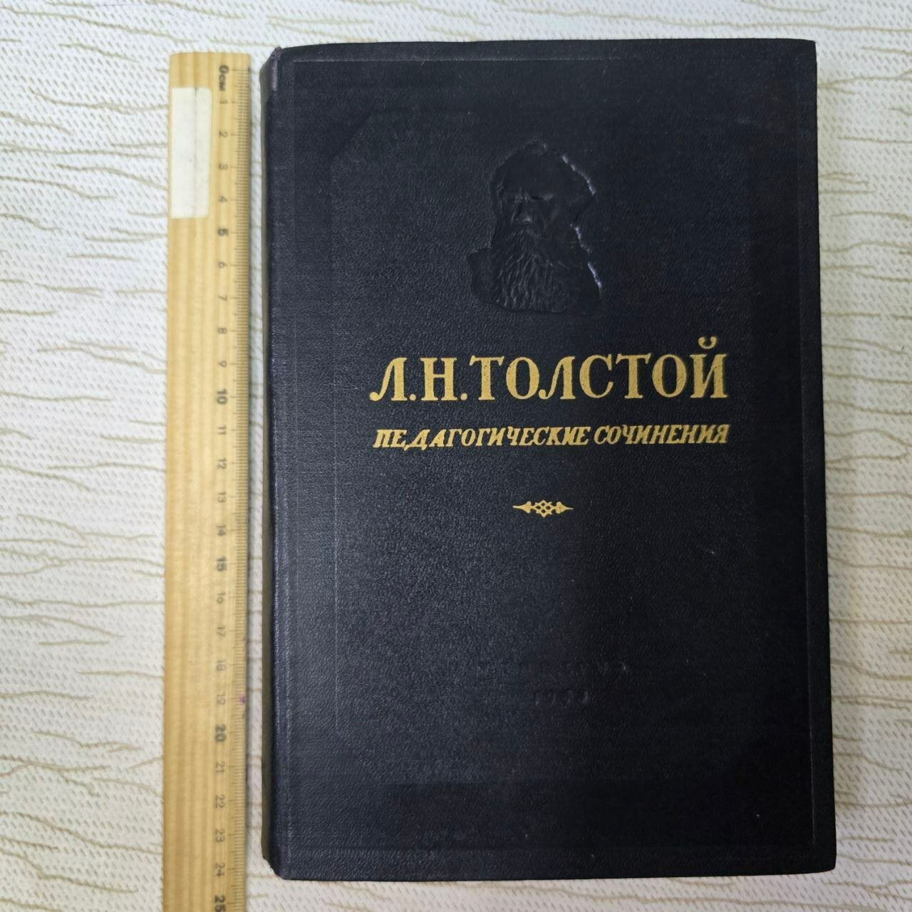 Л. Н. Толстой. Педагогические сочинения1953г.